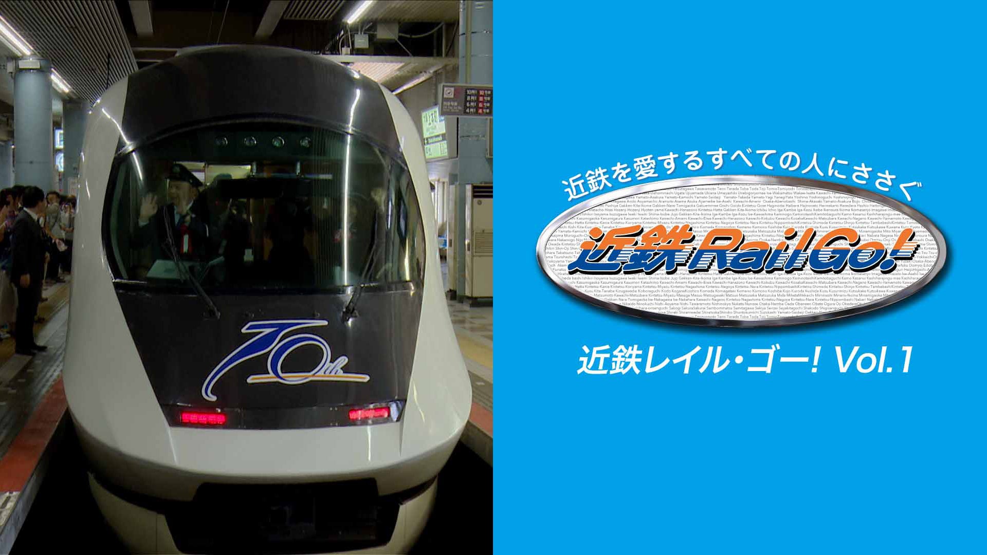 近鉄を愛するすべての人にささぐ 近鉄Rail Go！ Vol.1 | Lemino(レミノ) - 映画・ドラマ・アニメや音楽・ライブが見放題 | ドコモの動画配信サービス