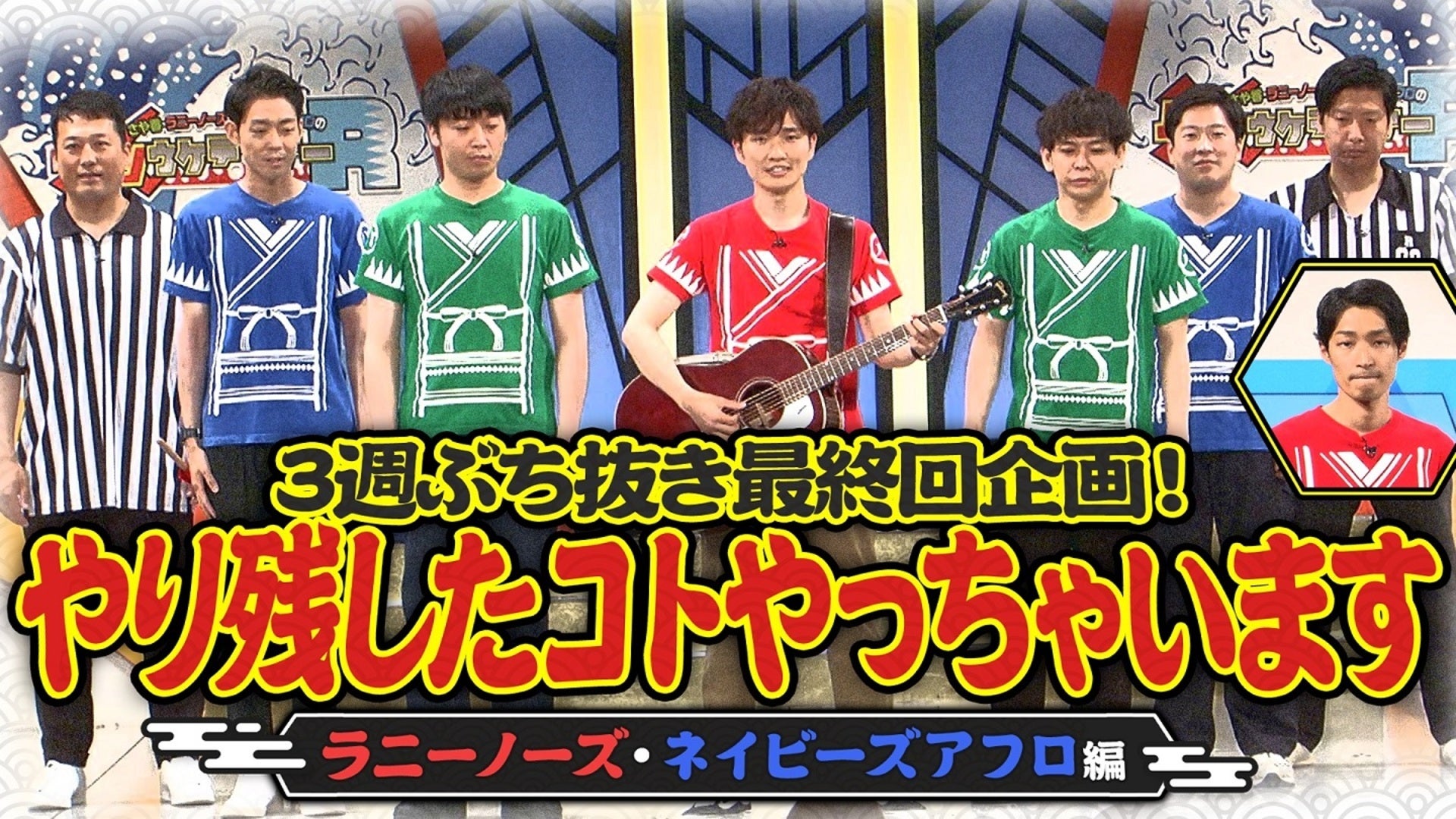 さや香・ラニーノーズ・ネイビーズアフロのバツウケテイナーR ＃158 | Lemino(レミノ) - 映画・ドラマ・アニメや音楽・ライブが見放題 | ドコモの動画配信サービス