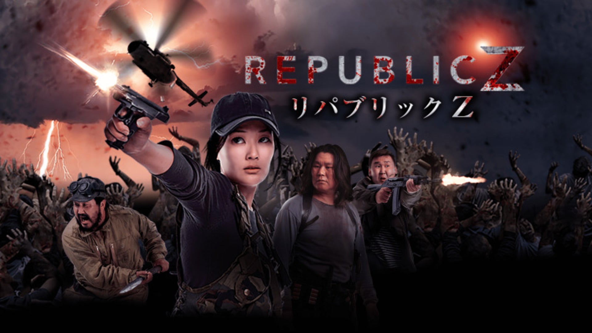 リパブリック Z | Lemino(レミノ) - 映画・ドラマ・アニメや音楽・ライブが見放題 | ドコモの動画配信サービス