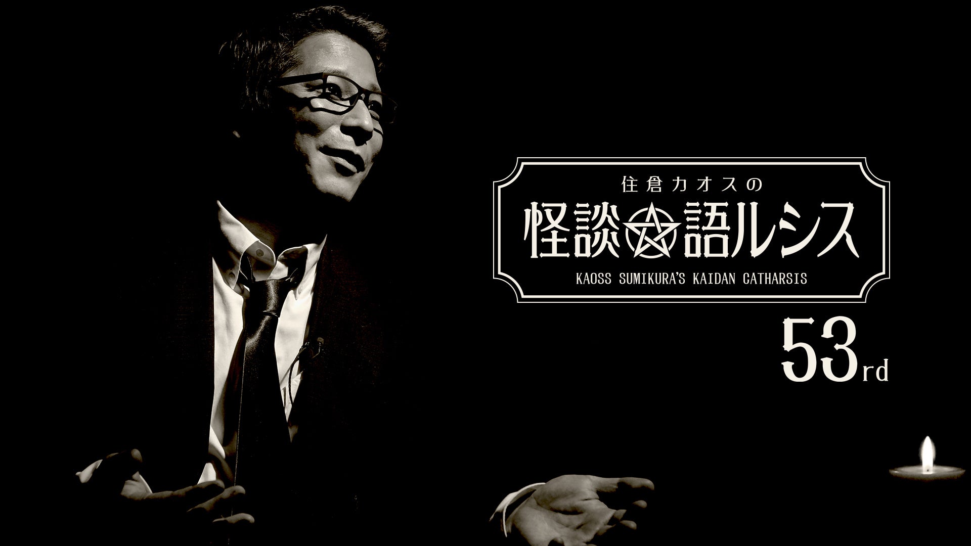 住倉カオスの怪談★語ルシス（53） | Lemino(レミノ) - 映画・ドラマ・アニメや音楽・ライブが見放題 | ドコモの動画配信サービス