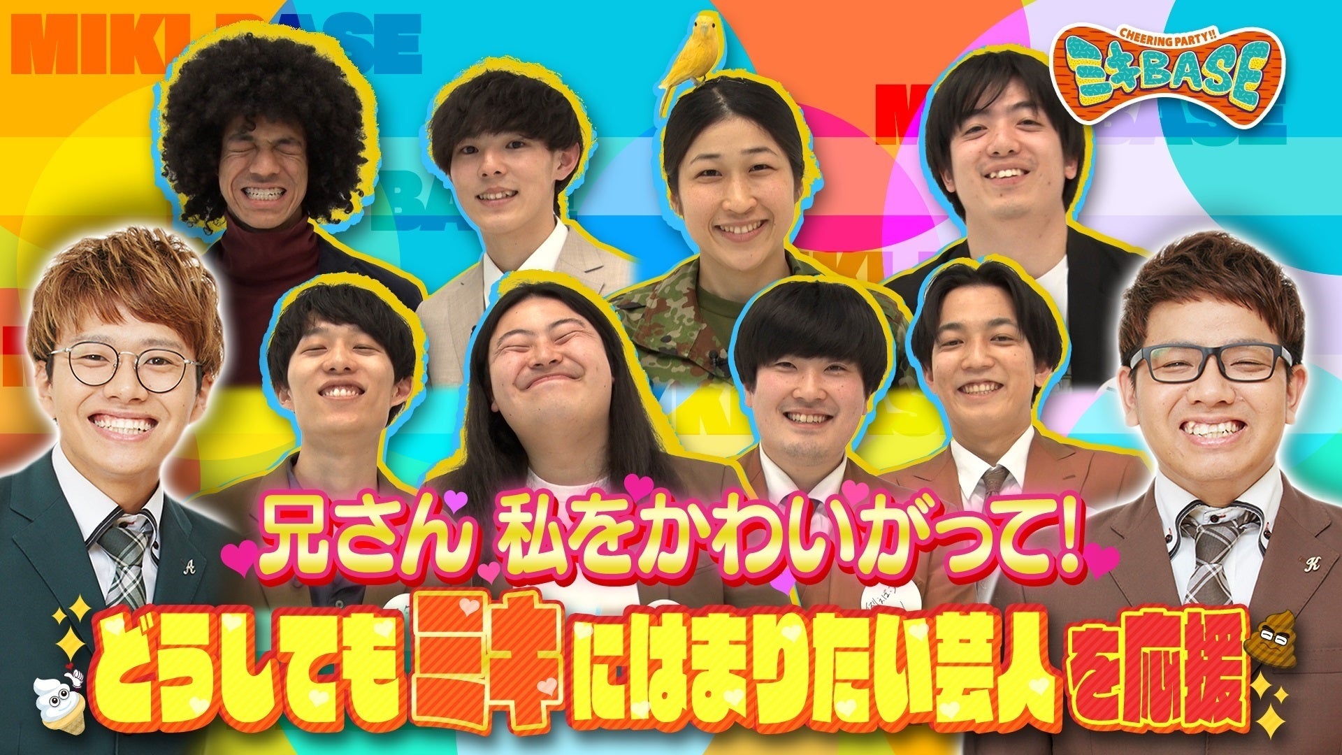 ミキBASE いいね！で応援 #156 | Lemino(レミノ) - 映画・ドラマ・アニメや音楽・ライブが見放題 | ドコモの動画配信サービス