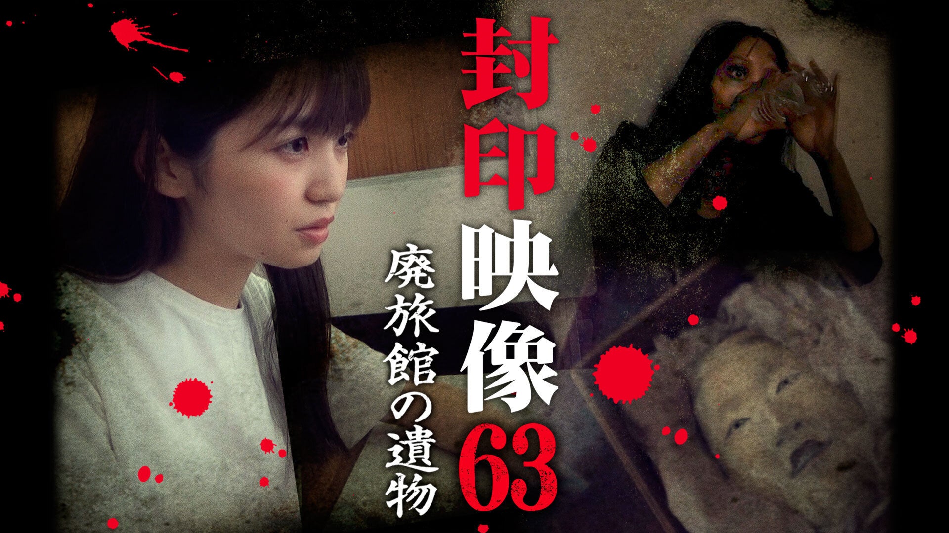 封印映像63 | Lemino(レミノ) - 映画・ドラマ・アニメや音楽・ライブが見放題 | ドコモの動画配信サービス