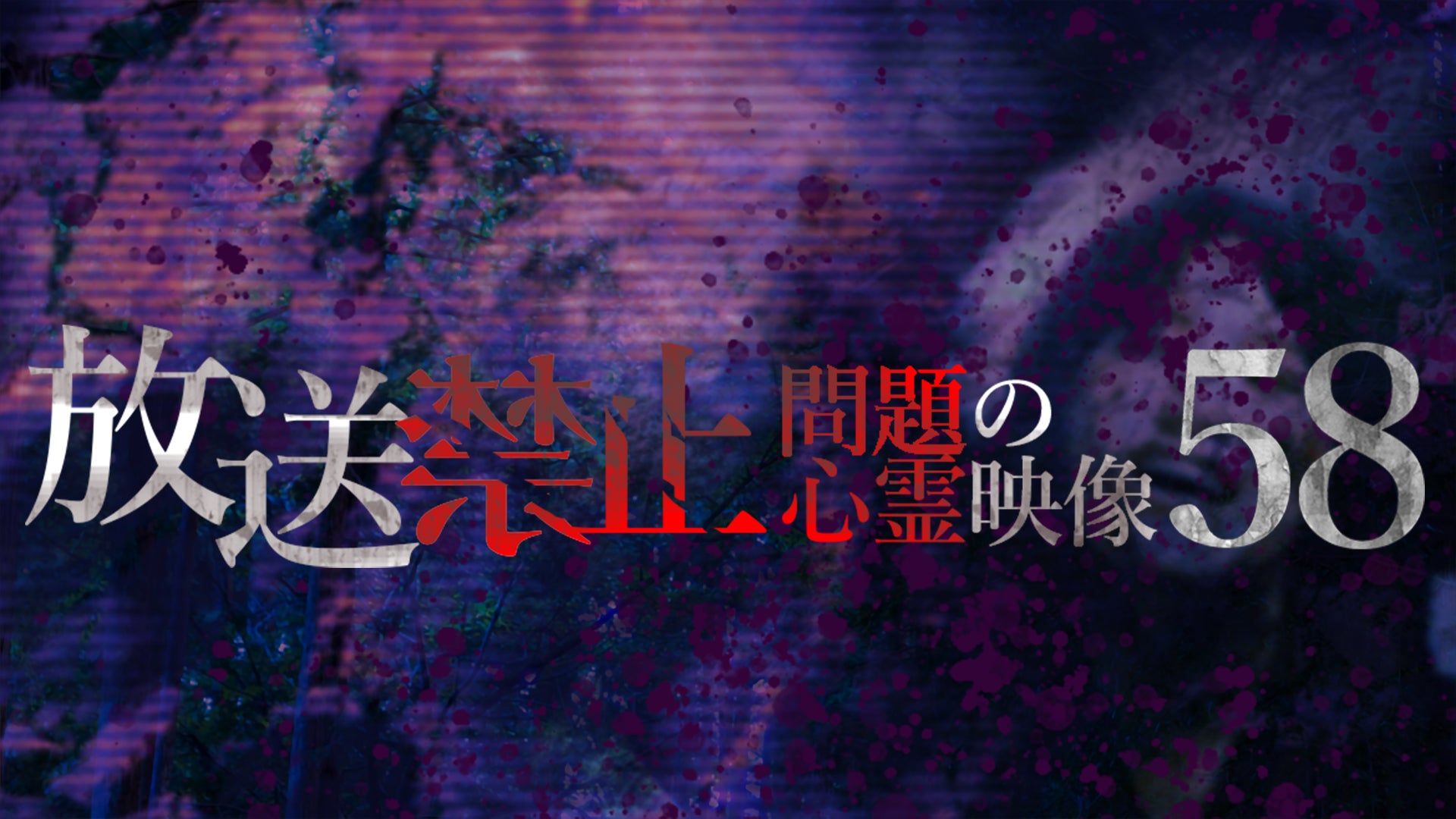 放送禁止 問題の心霊映像58 | Lemino(レミノ) - 映画・ドラマ・アニメや音楽・ライブが見放題 | ドコモの動画配信サービス