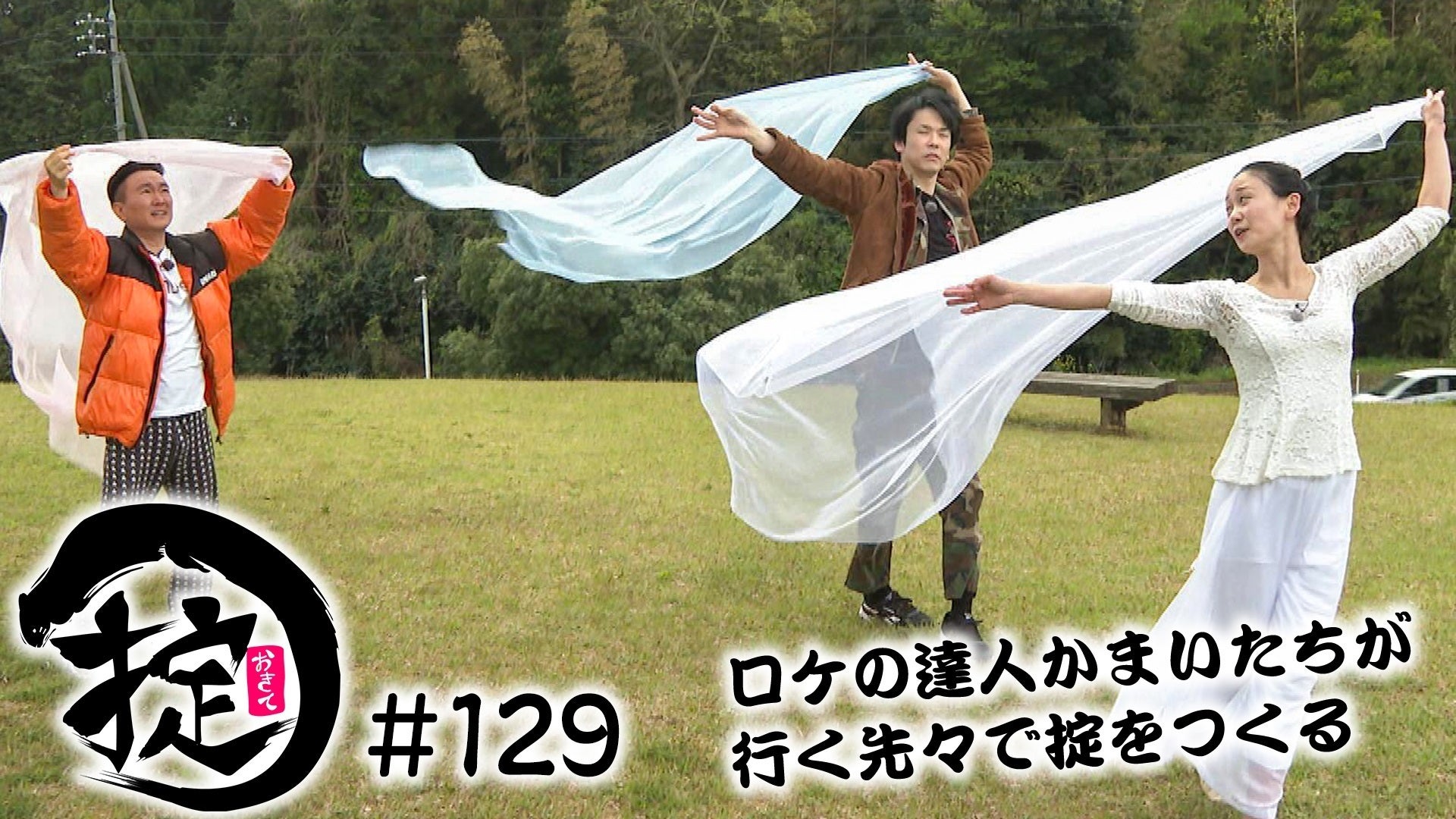 かまいたちの掟 ＃129 自然と一体になろう！ | Lemino(レミノ) - 映画・ドラマ・アニメや音楽・ライブが見放題 | ドコモの動画配信サービス
