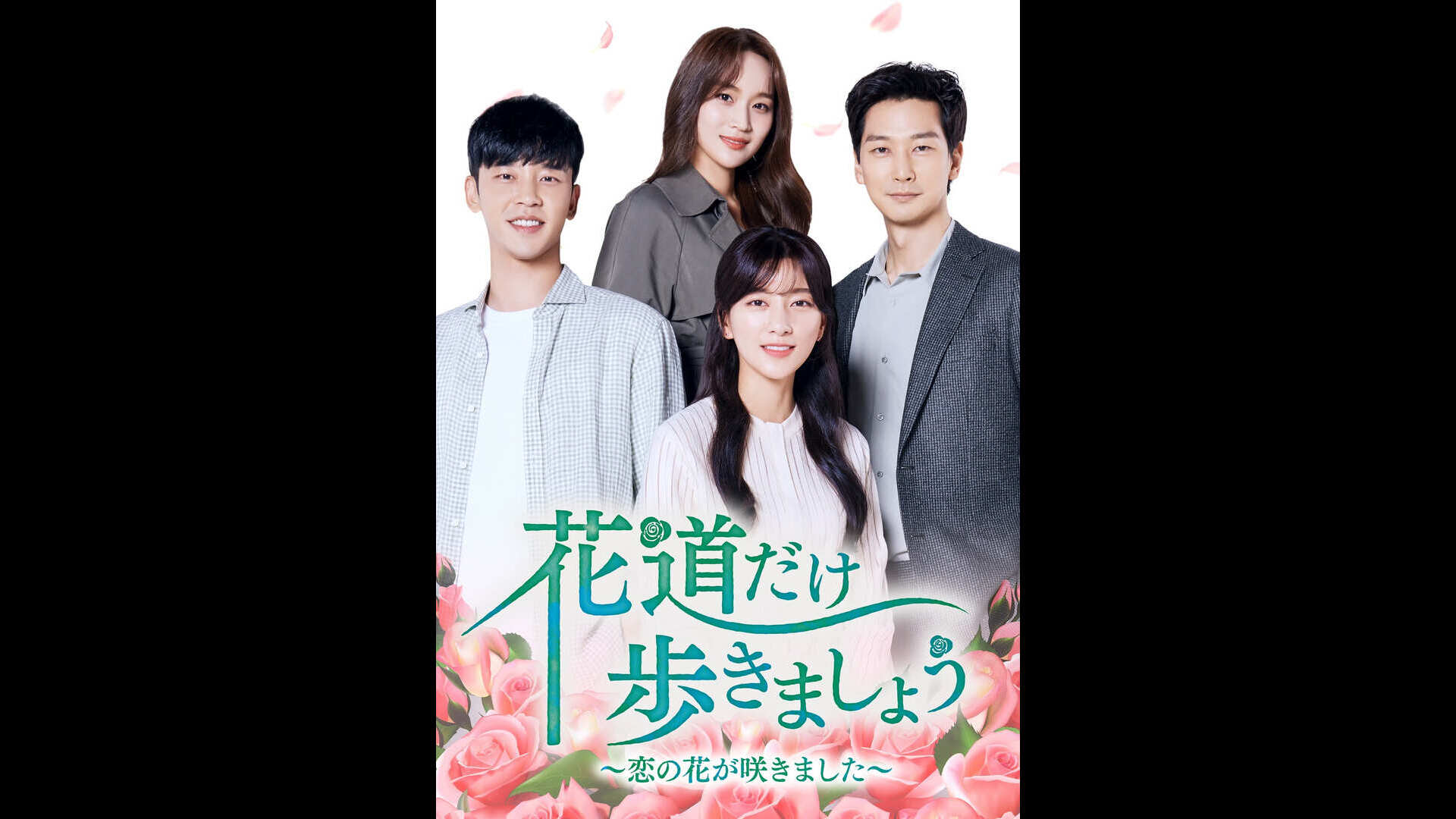 花道だけ歩きましょう〜恋の花が咲きました〜 #116 | Lemino(レミノ) - 映画・ドラマ・アニメや音楽・ライブが見放題 | ドコモの動画配信サービス