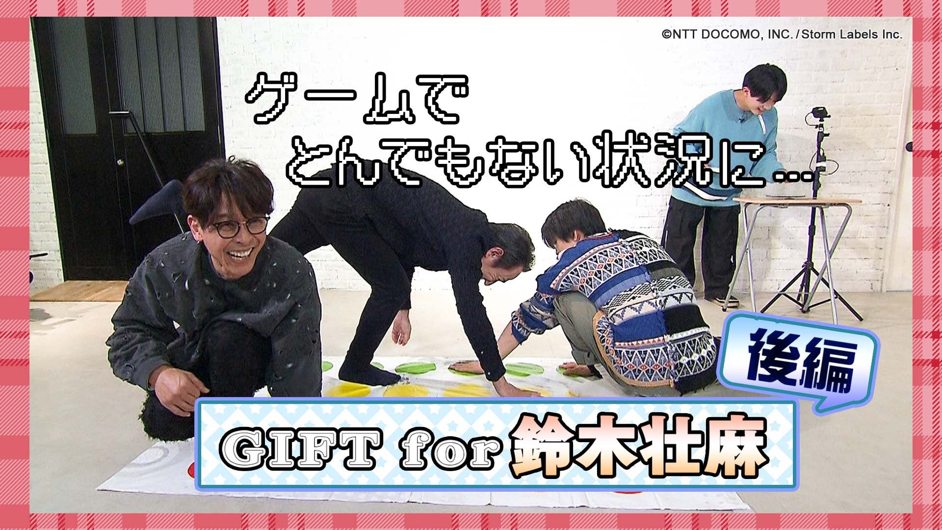 坂本昌行 GIFT for X ～SEASON 2～ #21 大混乱するギフト2 | Lemino(レミノ) - 映画・ドラマ・アニメや音楽・ライブが見放題 | ドコモの動画配信サービス