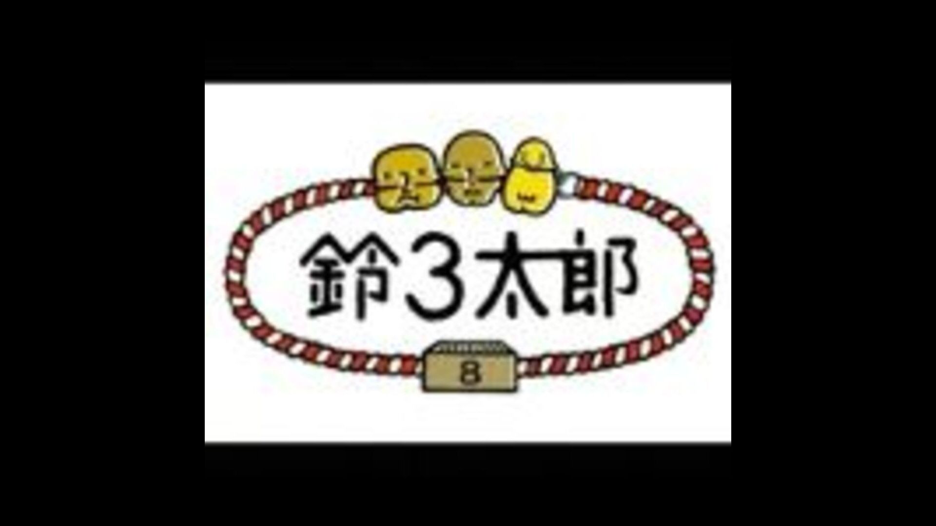 鈴3太郎 #8 | Lemino(レミノ) - 映画・ドラマ・アニメや音楽・ライブが見放題 | ドコモの動画配信サービス