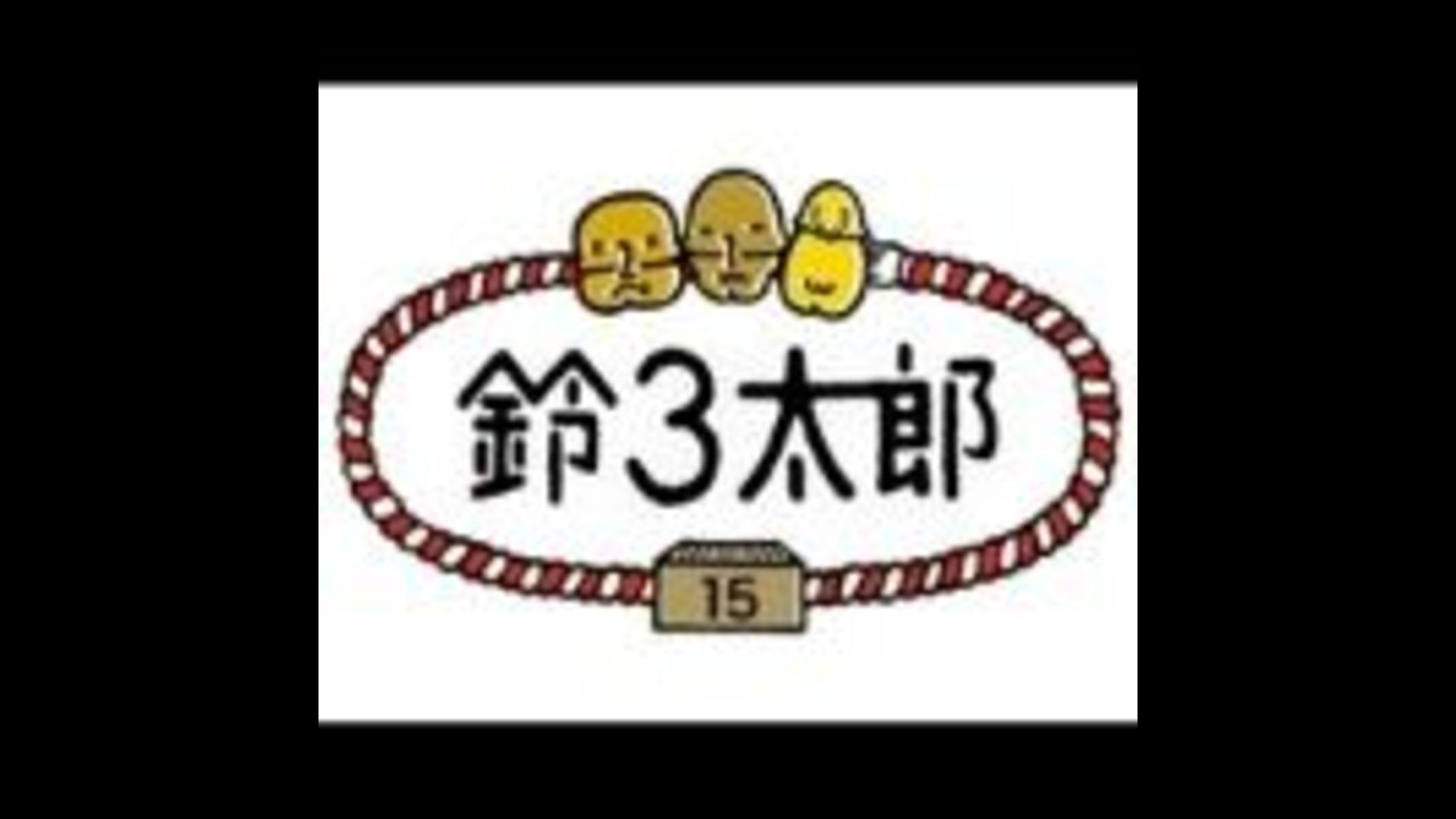 鈴3太郎 #15 | Lemino(レミノ) - 映画・ドラマ・アニメや音楽・ライブが見放題 | ドコモの動画配信サービス