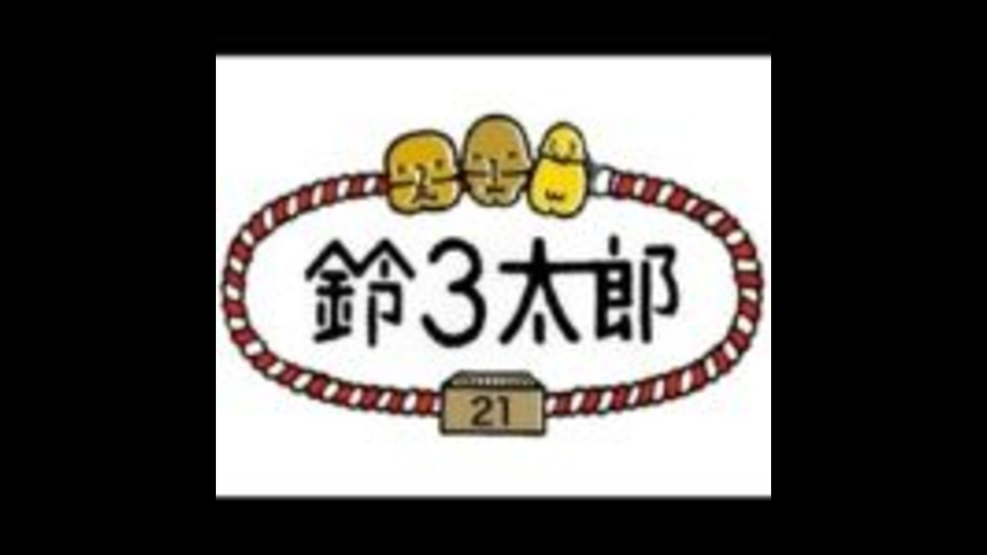 鈴3太郎 #21 | Lemino(レミノ) - 映画・ドラマ・アニメや音楽・ライブが見放題 | ドコモの動画配信サービス