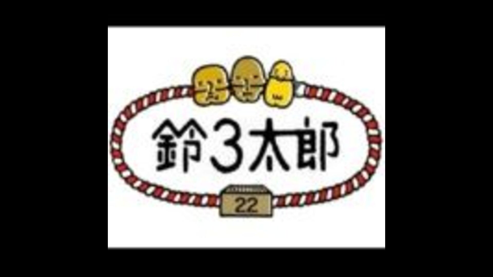 鈴3太郎 #22 | Lemino(レミノ) - 映画・ドラマ・アニメや音楽・ライブが見放題 | ドコモの動画配信サービス