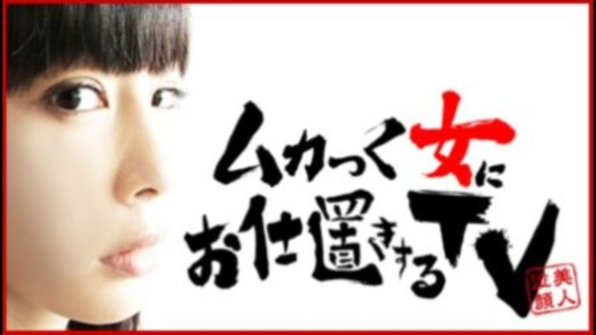 ムカつく女にお仕置きするTV 美人泣顔 #7 | Lemino(レミノ) - 映画・ドラマ・アニメや音楽・ライブが見放題 | ドコモの動画配信サービス