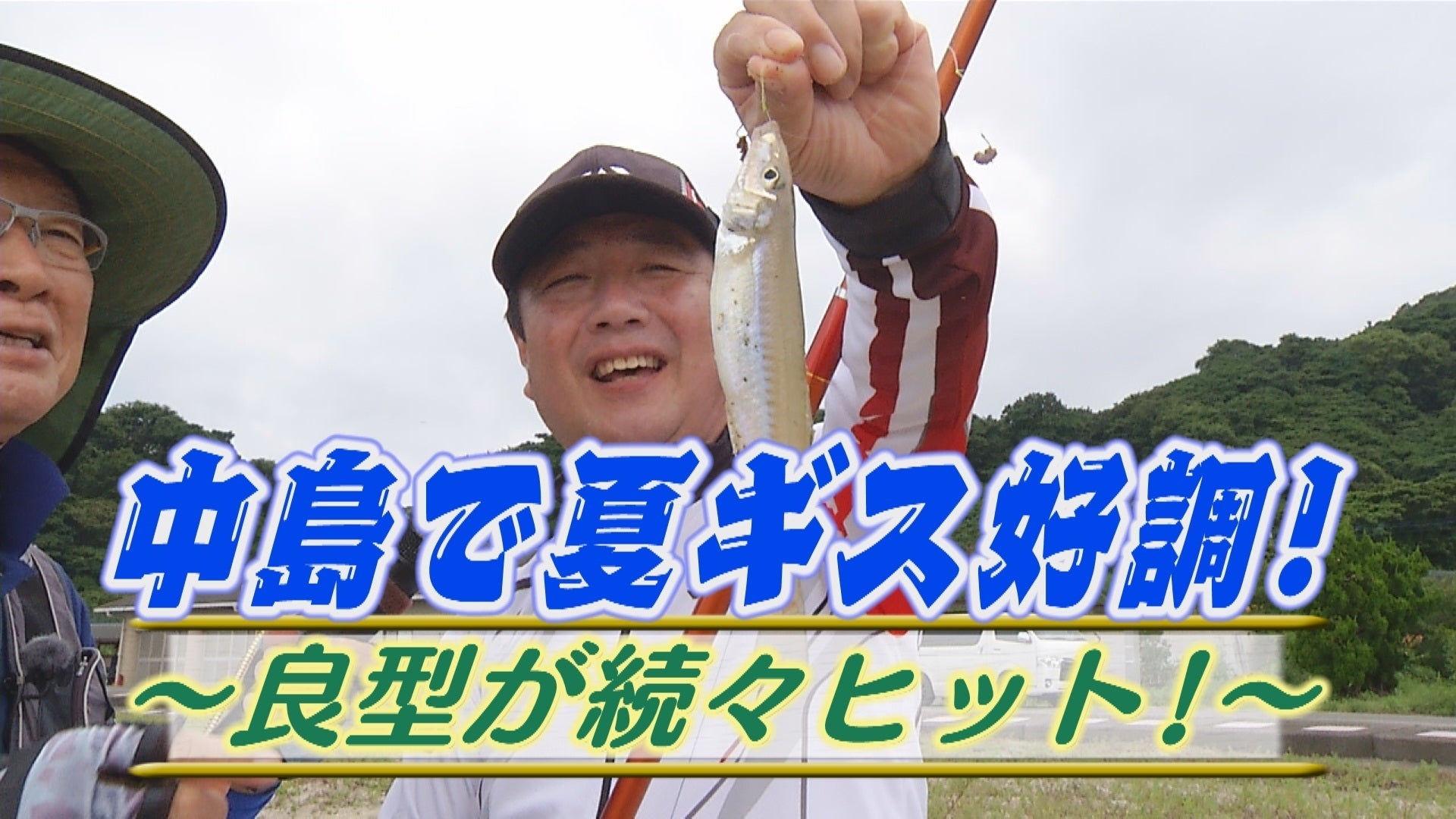 決定版！チョーさんの釣り情報 #1116【2023年7月30日放送】 | Lemino(レミノ) - 映画・ドラマ・アニメや音楽・ライブが見放題 | ドコモの動画配信サービス