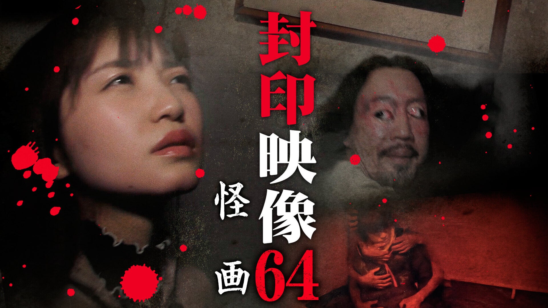 封印映像64 | Lemino(レミノ) - 映画・ドラマ・アニメや音楽・ライブが見放題 | ドコモの動画配信サービス