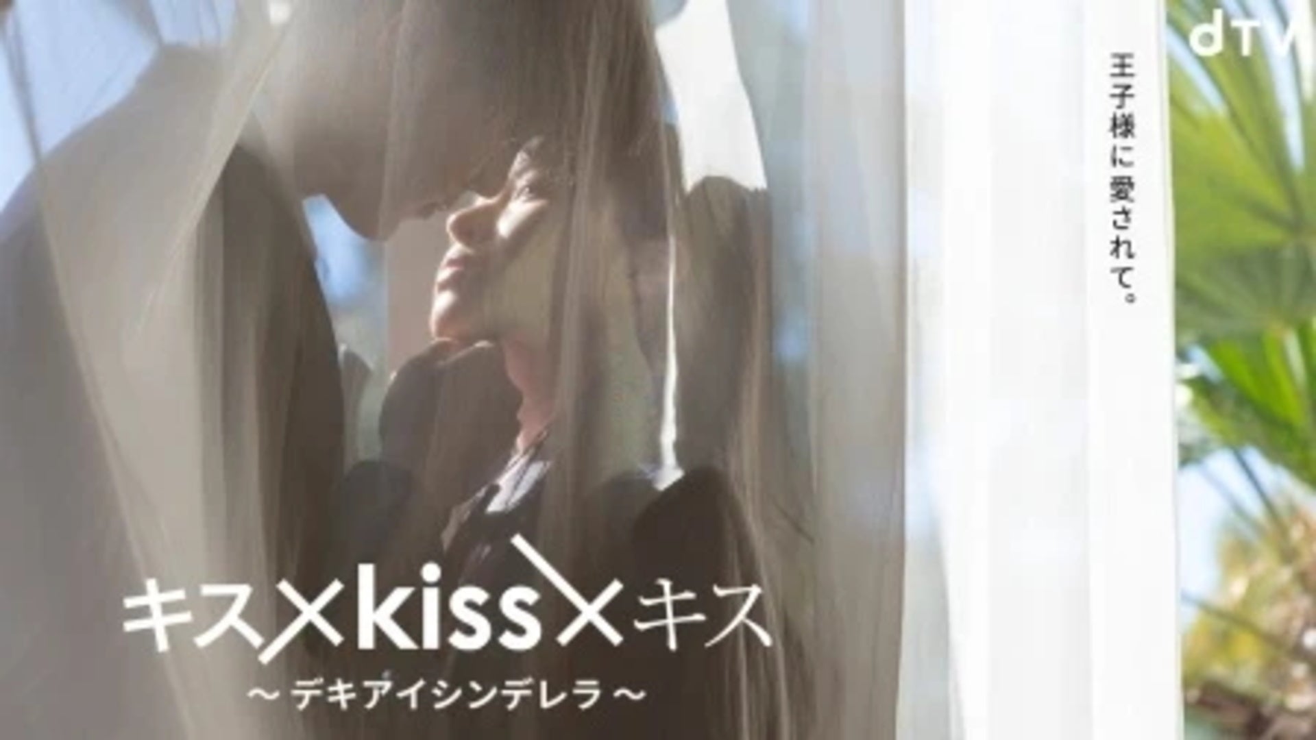 キス×kiss×キス～デキアイシンデレラ～ #9 | Lemino(レミノ) - 映画・ドラマ・アニメや音楽・ライブが見放題 | ドコモの動画配信サービス