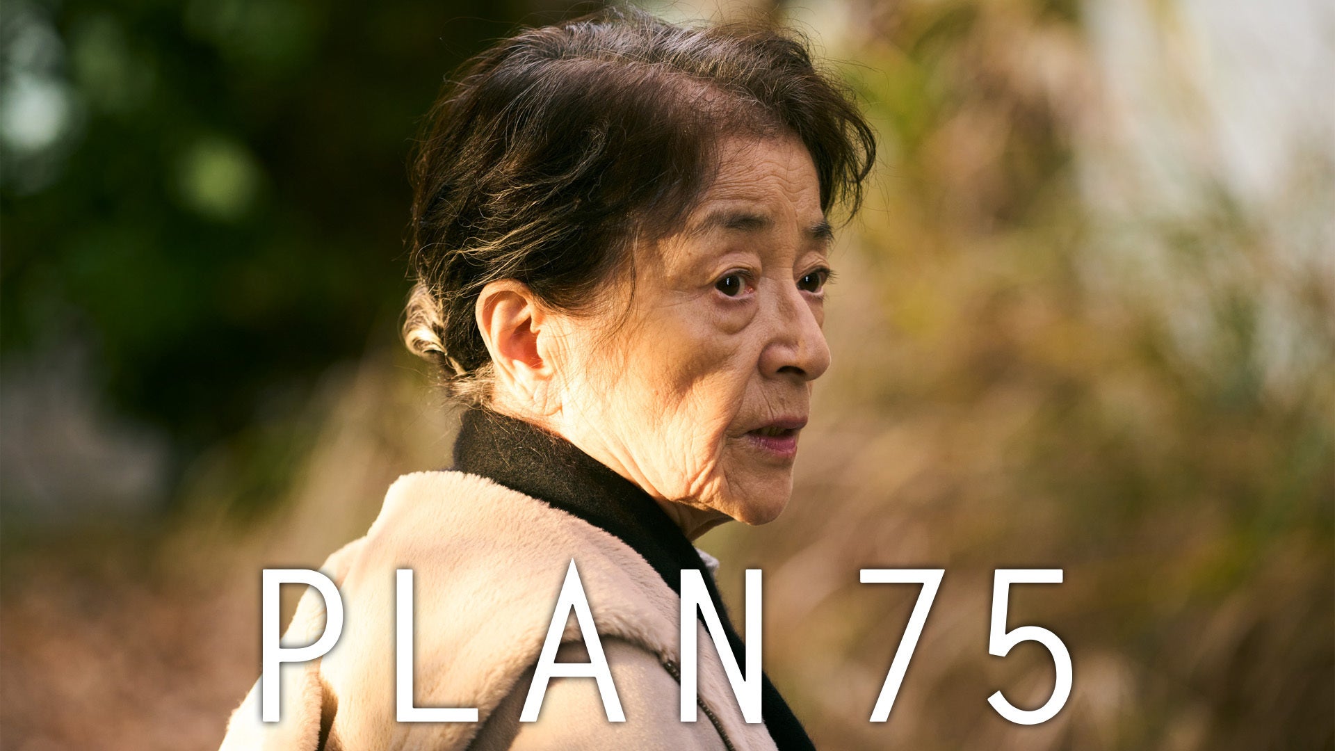 PLAN 75 | Lemino(レミノ) - 映画・ドラマ・アニメや音楽・ライブが見放題 | ドコモの動画配信サービス