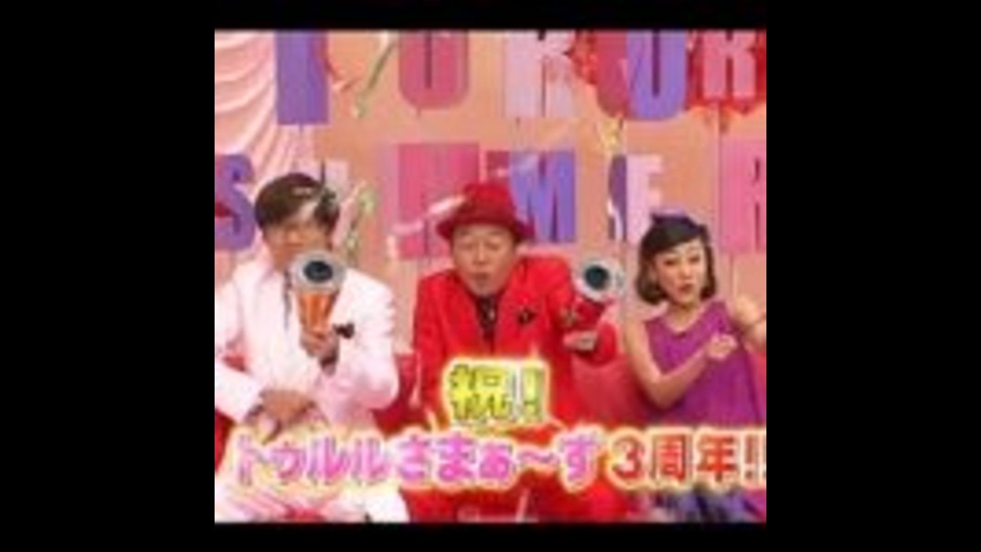 トゥルルさまぁ～ず #256 | Lemino(レミノ) - 映画・ドラマ・アニメや音楽・ライブが見放題 | ドコモの動画配信サービス