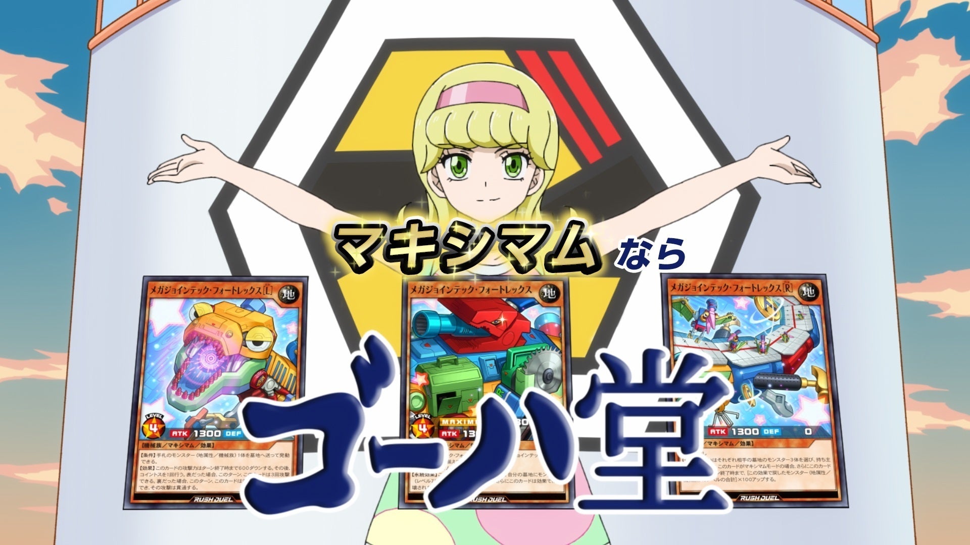 遊☆戯☆王ゴーラッシュ！！ 第68話 | Lemino(レミノ) - 映画・ドラマ・アニメや音楽・ライブが見放題 | ドコモの動画配信サービス