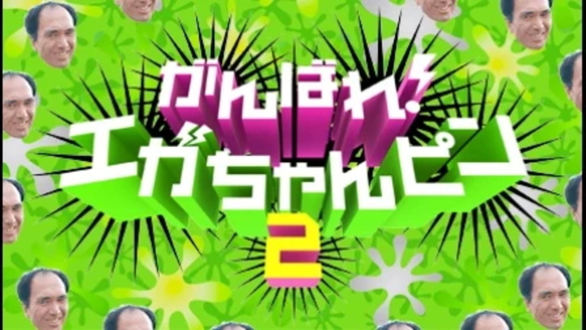 がんばれ！エガちゃんピン2 #12 | Lemino(レミノ) - 映画・ドラマ・アニメや音楽・ライブが見放題 | ドコモの動画配信サービス