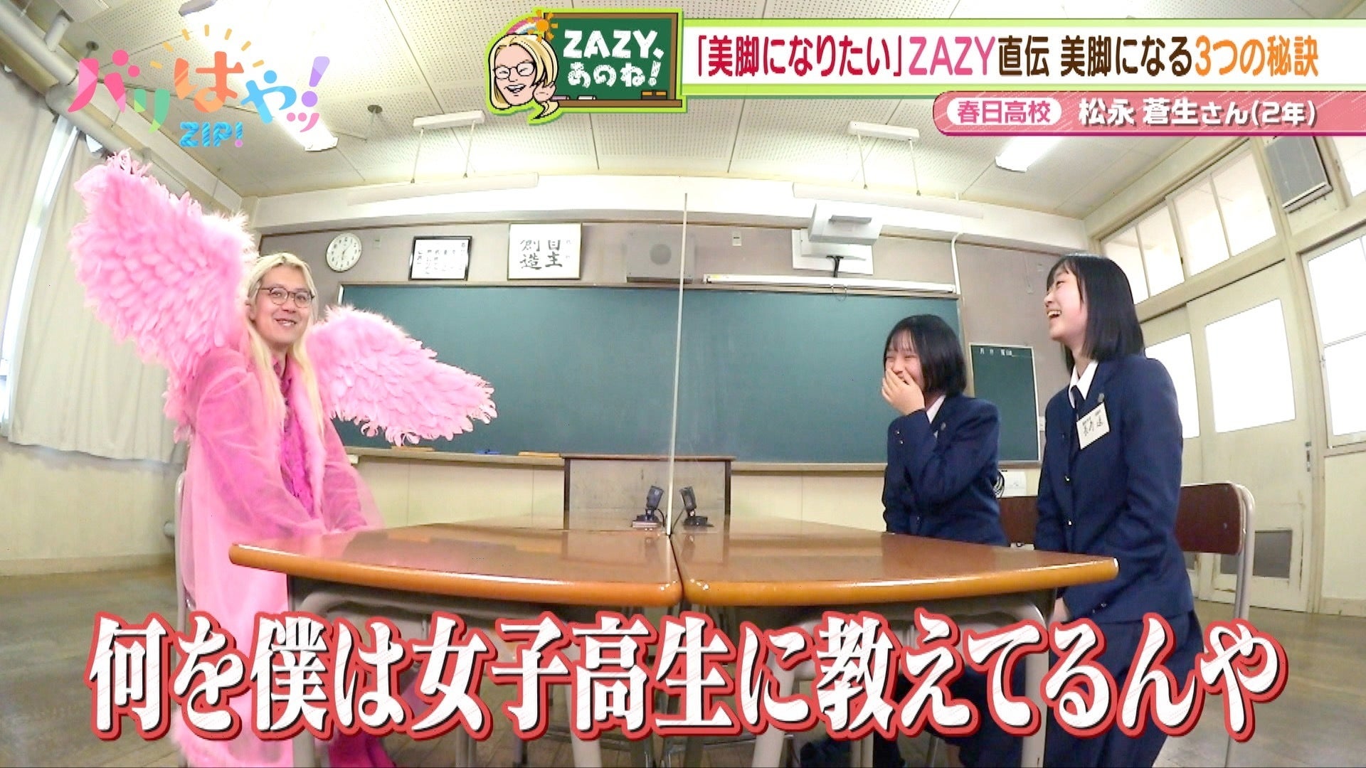 バリはやッ！ZIP！ ZAZY、あのね（2023年4月21日放送） | Lemino(レミノ) - 映画・ドラマ・アニメや音楽・ライブが見放題 | ドコモの動画配信サービス