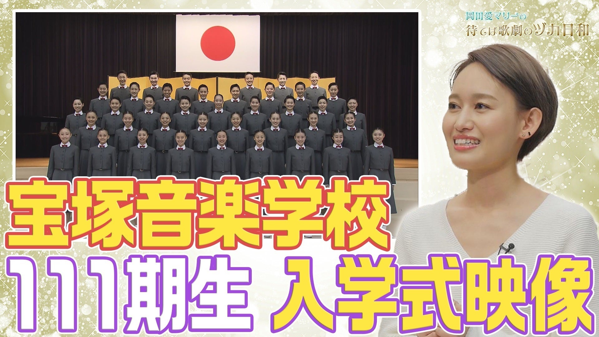 岡田愛マリーの「待てば歌劇のヅカ日和」#111 | Lemino(レミノ) - 映画・ドラマ・アニメや音楽・ライブが見放題 | ドコモの動画配信サービス