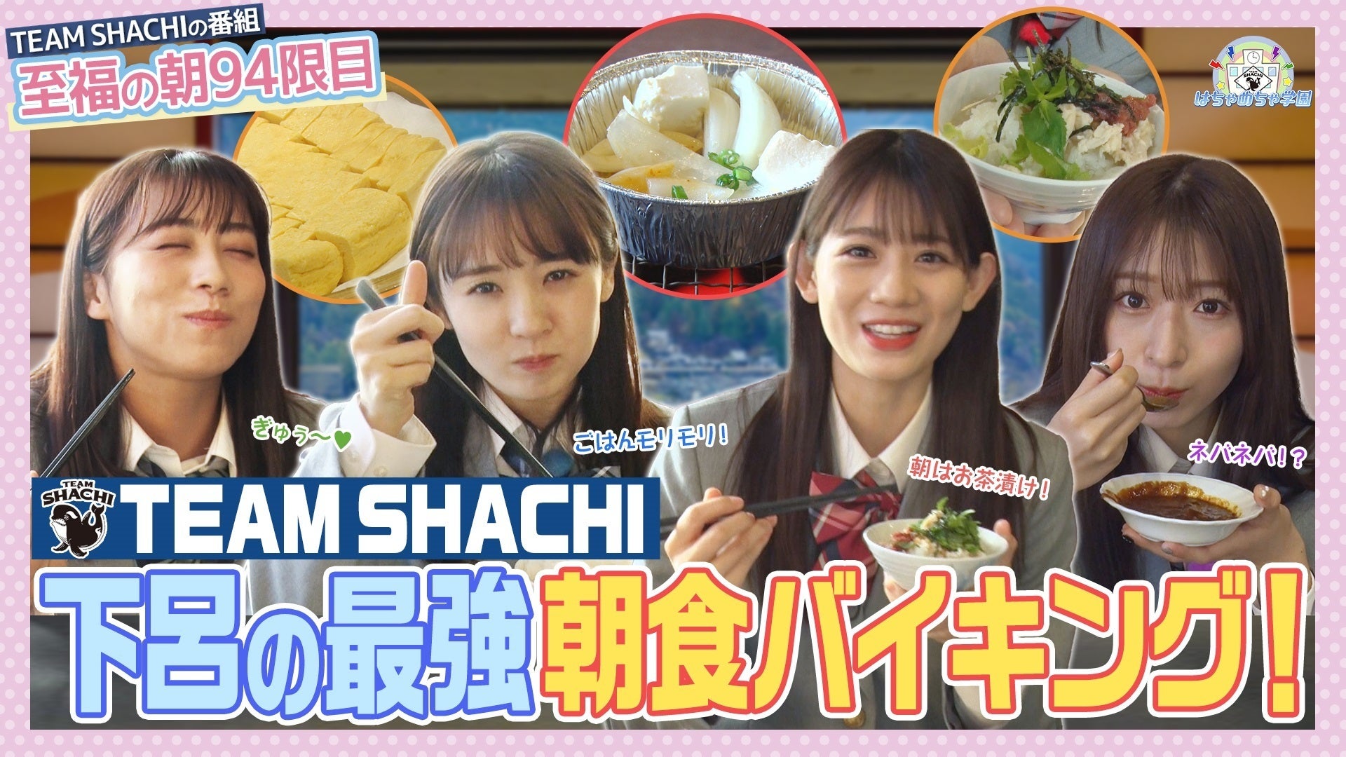 TEAM SHACHI はちゃめちゃ学園94限目 | Lemino(レミノ) - 映画・ドラマ・アニメや音楽・ライブが見放題 | ドコモの動画配信サービス