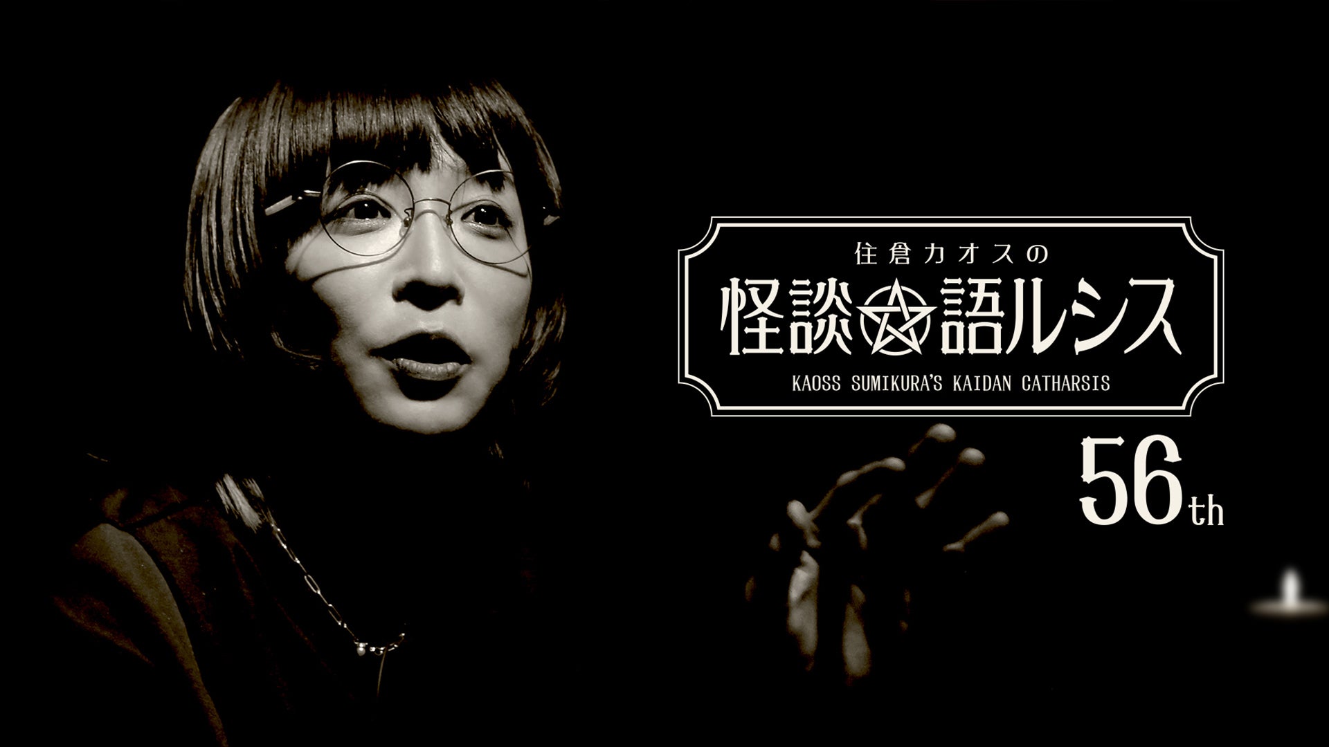 住倉カオスの怪談★語ルシス（56） | Lemino(レミノ) - 映画・ドラマ・アニメや音楽・ライブが見放題 | ドコモの動画配信サービス