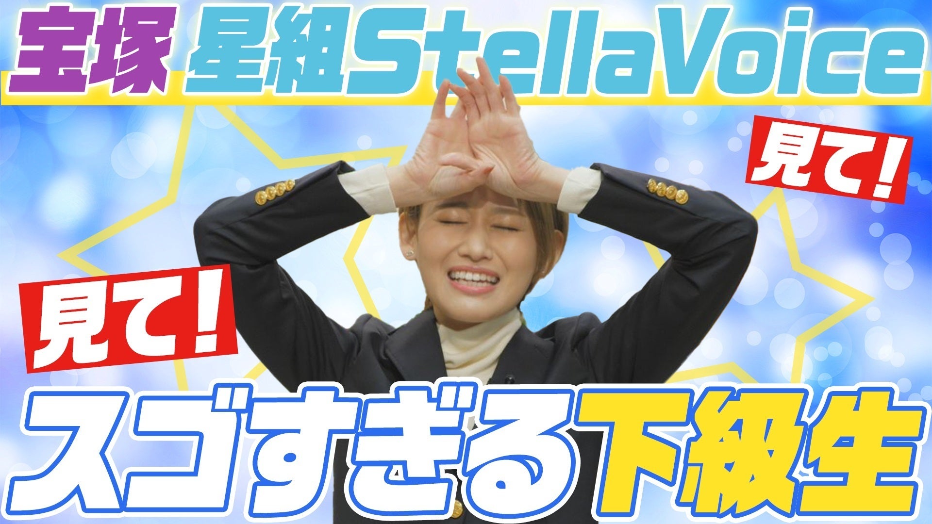 岡田愛マリーの「待てば歌劇のヅカ日和」#113 | Lemino(レミノ) - 映画・ドラマ・アニメや音楽・ライブが見放題 | ドコモの動画配信サービス