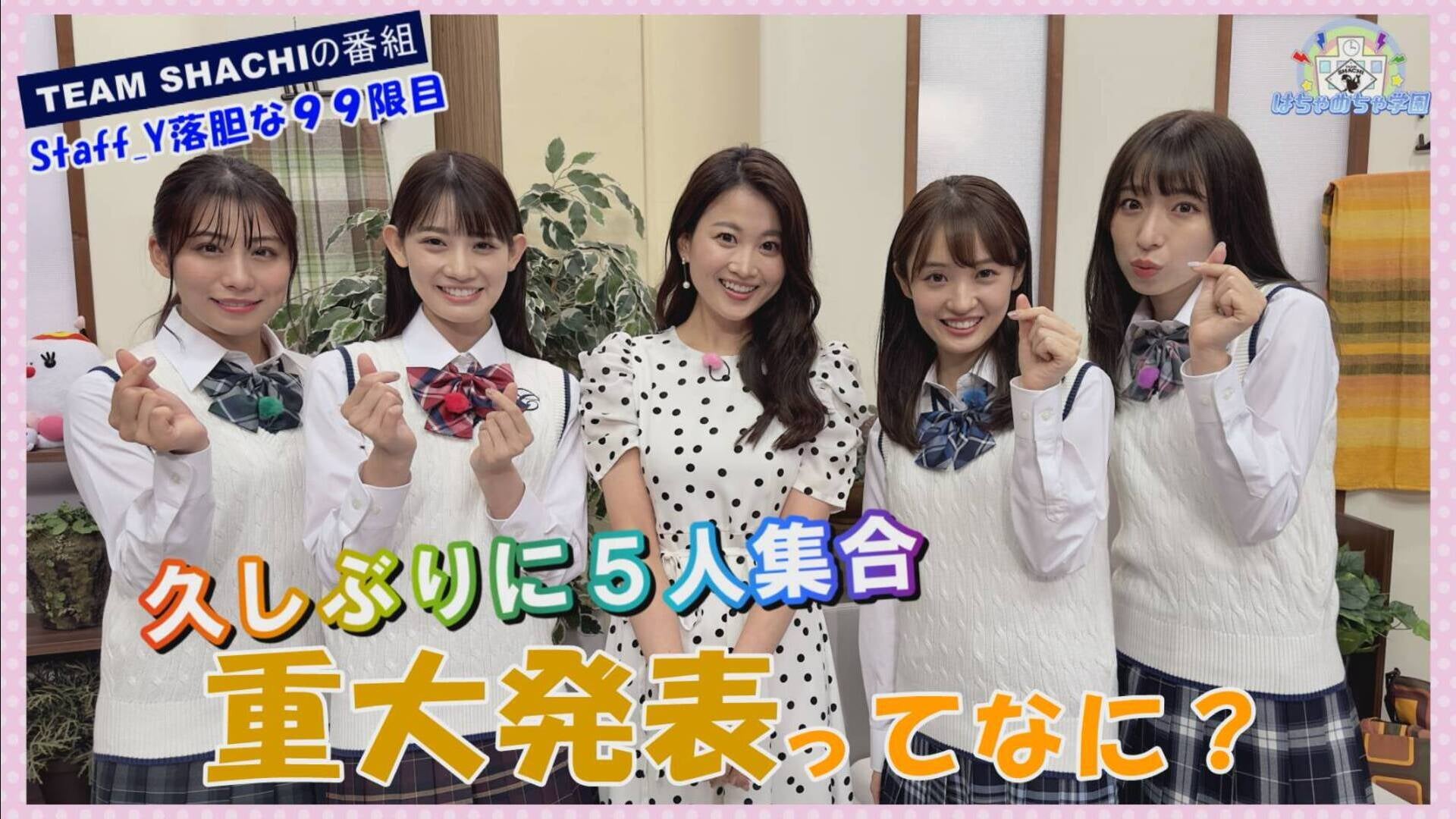 TEAM SHACHI はちゃめちゃ学園99限目 | Lemino(レミノ) - 映画・ドラマ・アニメや音楽・ライブが見放題 | ドコモの動画配信サービス