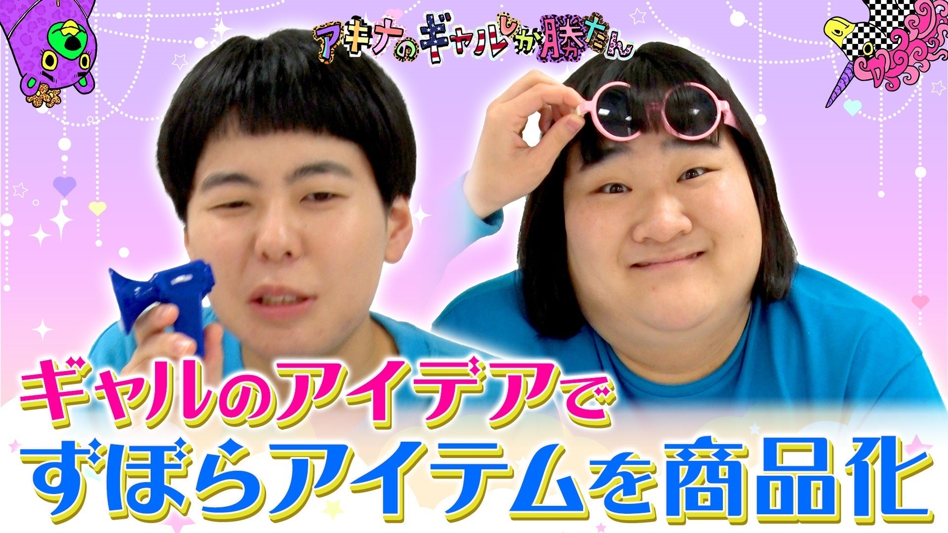 アキナのギャルしか勝たん #83 | Lemino(レミノ) - 映画・ドラマ・アニメや音楽・ライブが見放題 | ドコモの動画配信サービス