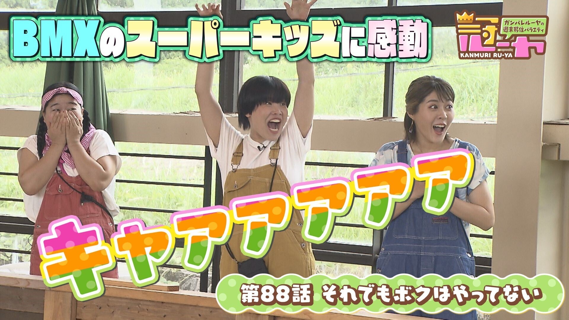 ガンバレルーヤの週末移住バラエティ 冠ルーヤ #88 | Lemino(レミノ) - 映画・ドラマ・アニメや音楽・ライブが見放題 | ドコモの動画配信サービス