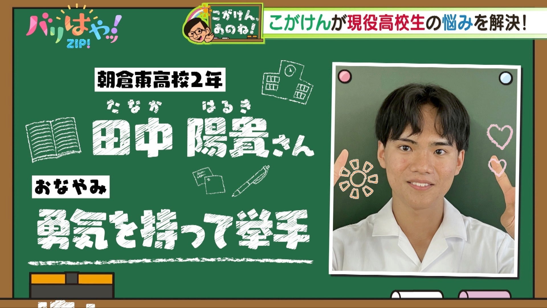 バリはやッ！ZIP！ こがけん、あのね（2023年7月7日放送） | Lemino(レミノ) - 映画・ドラマ・アニメや音楽・ライブが見放題 | ドコモの動画配信サービス