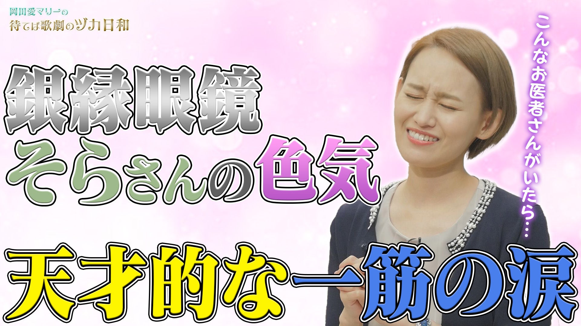 岡田愛マリーの「待てば歌劇のヅカ日和」#130 | Lemino(レミノ) - 映画・ドラマ・アニメや音楽・ライブが見放題 | ドコモの動画配信サービス