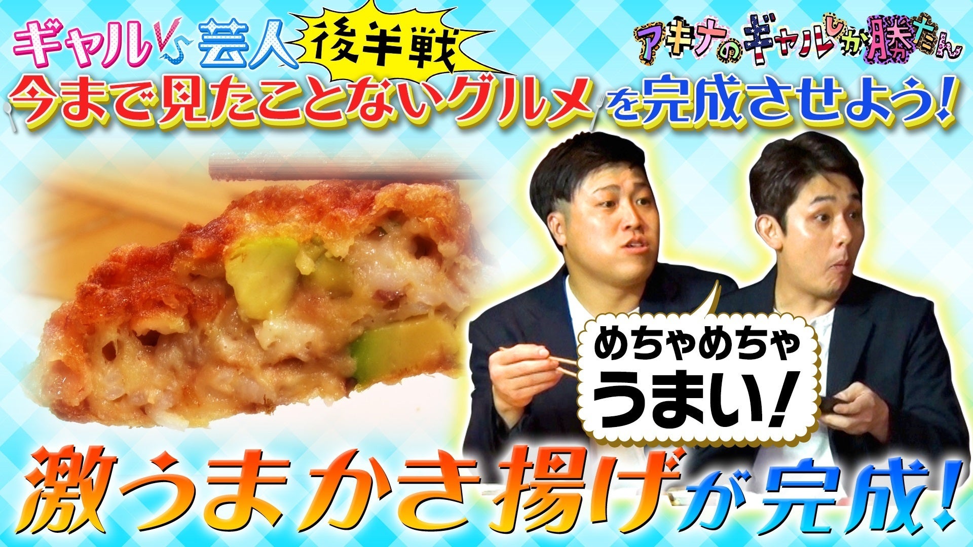 アキナのギャルしか勝たん #88 | Lemino(レミノ) - 映画・ドラマ・アニメや音楽・ライブが見放題 | ドコモの動画配信サービス