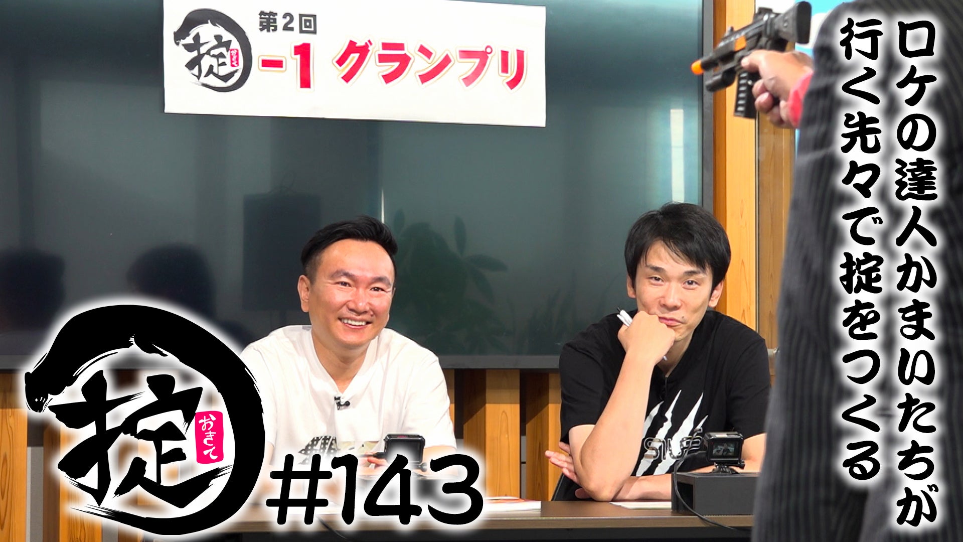 かまいたちの掟 ＃143 第2回 掟-1グランプリ | Lemino(レミノ) - 映画・ドラマ・アニメや音楽・ライブが見放題 | ドコモの動画配信サービス