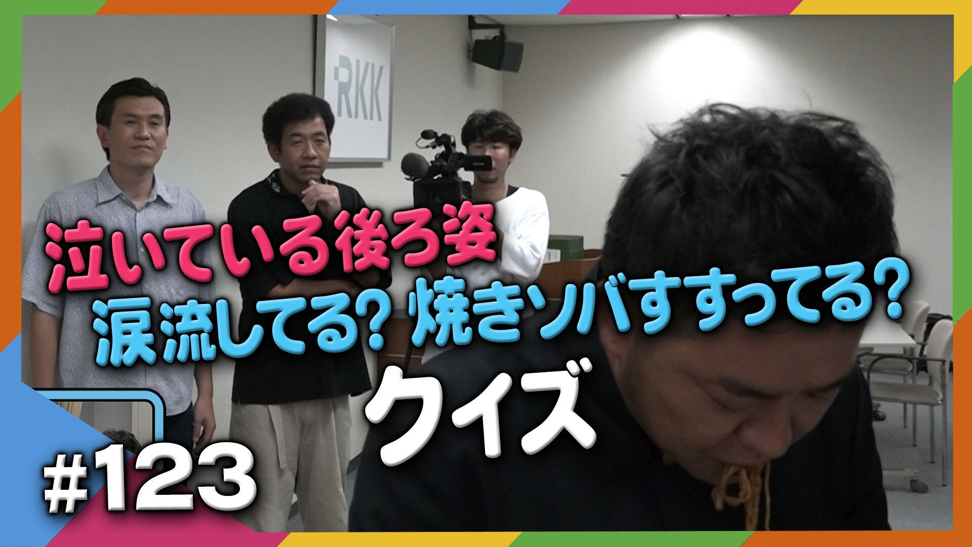 RKKの休憩室 #123 | Lemino(レミノ) - 映画・ドラマ・アニメや音楽・ライブが見放題 | ドコモの動画配信サービス