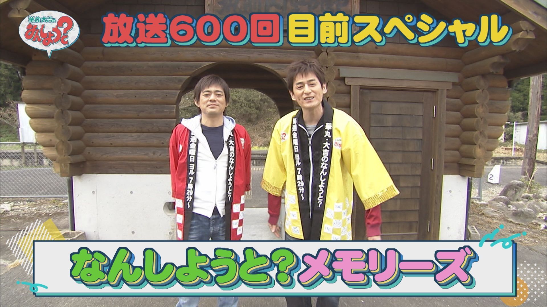 華丸・大吉のなんしようと？#599 | Lemino(レミノ) - 映画・ドラマ・アニメや音楽・ライブが見放題 | ドコモの動画配信サービス