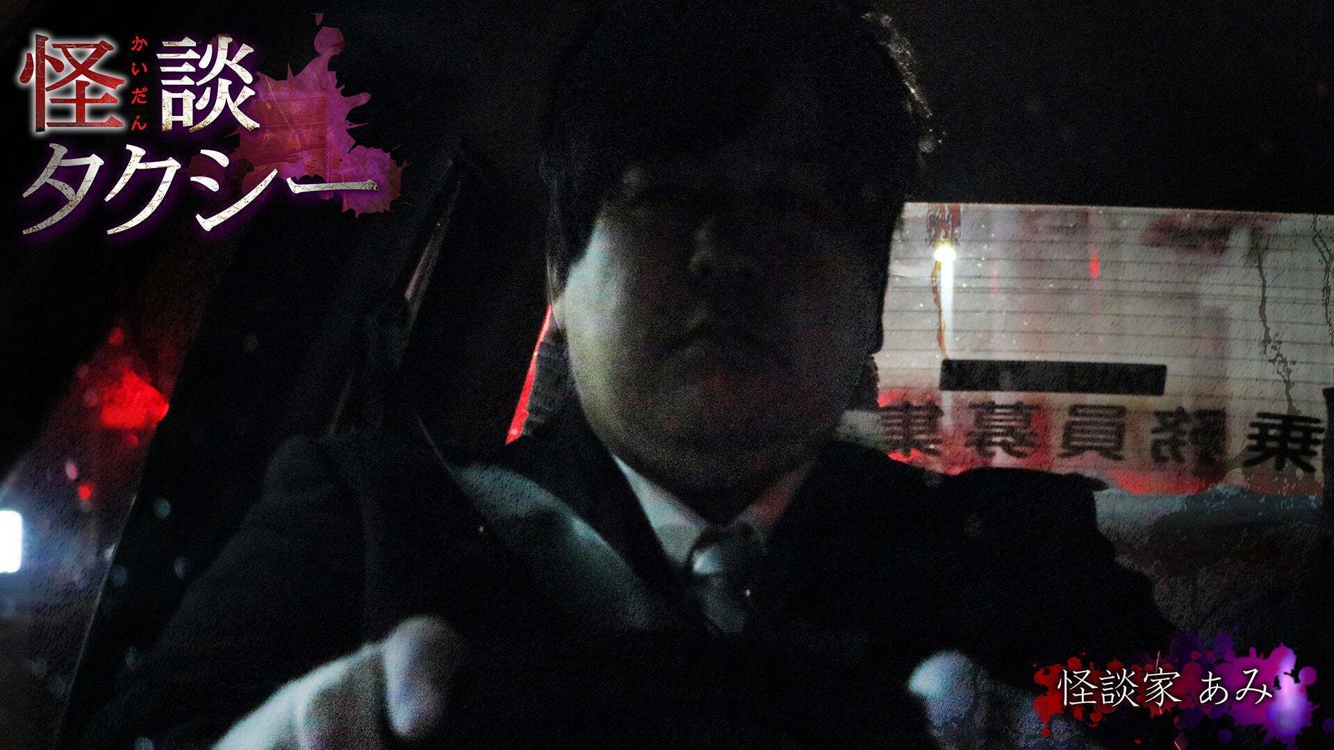 怪談タクシー 見えなくなる之怪 | Lemino(レミノ) - 映画・ドラマ・アニメや音楽・ライブが見放題 | ドコモの動画配信サービス