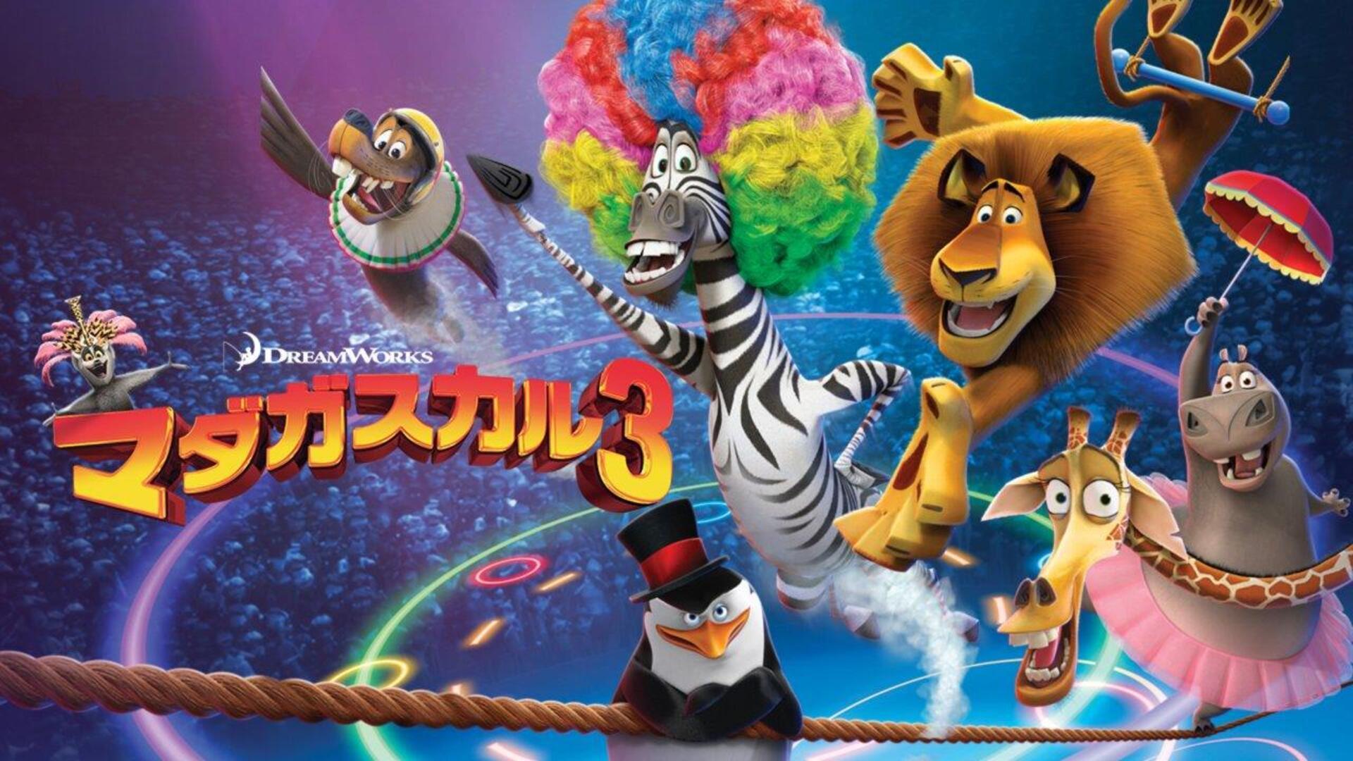 マダガスカル3 | Lemino（レミノ）／ドコモの新しい映像サービス - 知らなかった、大好きへ。