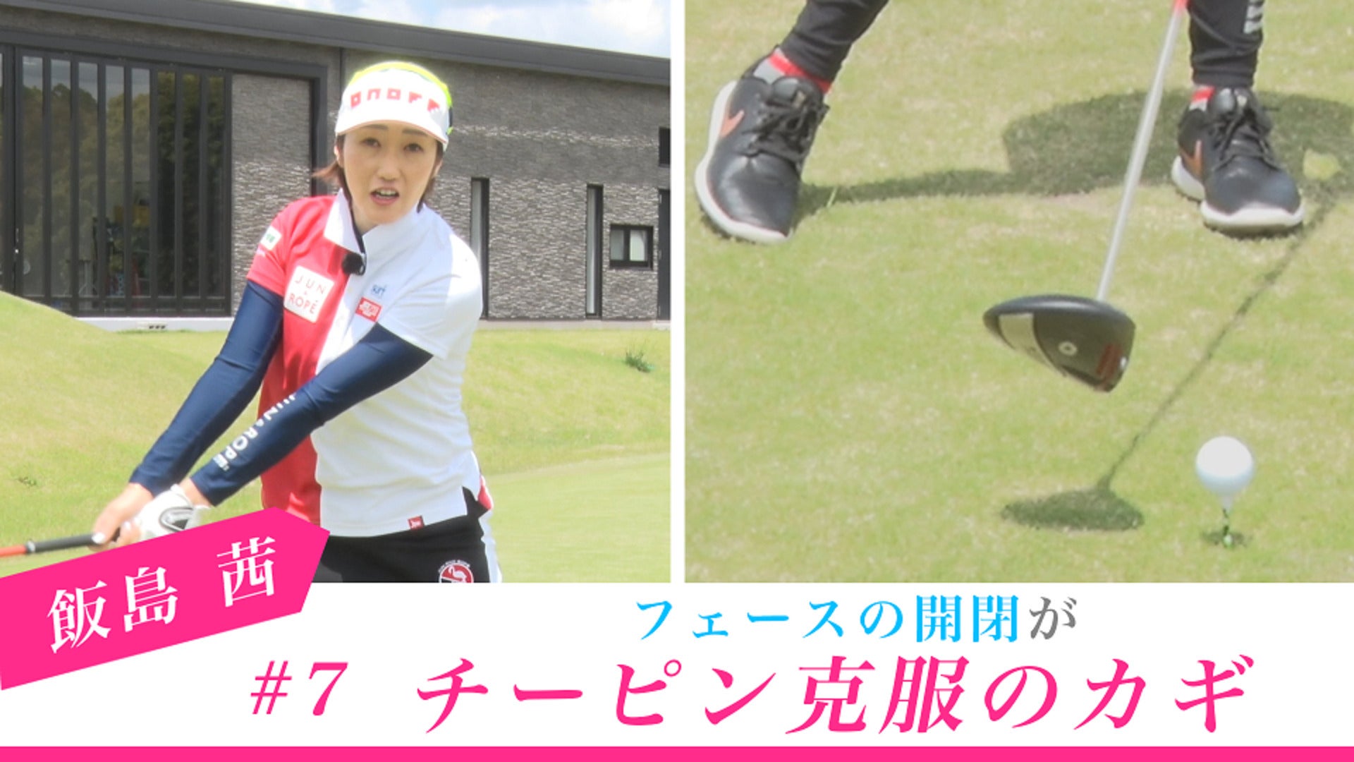 飯島茜 ツアーで培ったスコアアップの要点 チーピン矯正法(1) | Lemino（レミノ）／ドコモの新しい映像サービス - 知らなかった、大好きへ。