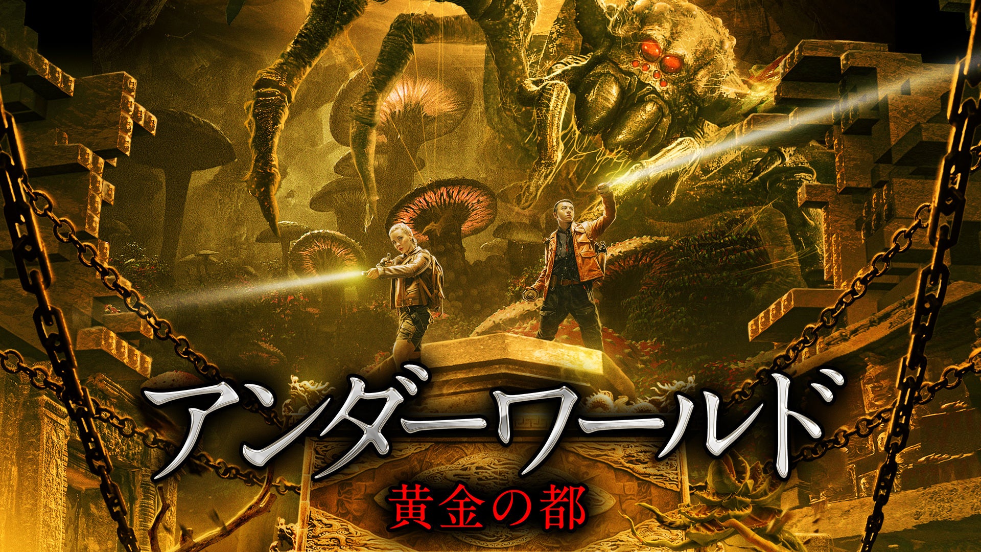 アンダーワールド 黄金の都 | Lemino(レミノ) - 映画・ドラマ・アニメや音楽・ライブが見放題 | ドコモの動画配信サービス