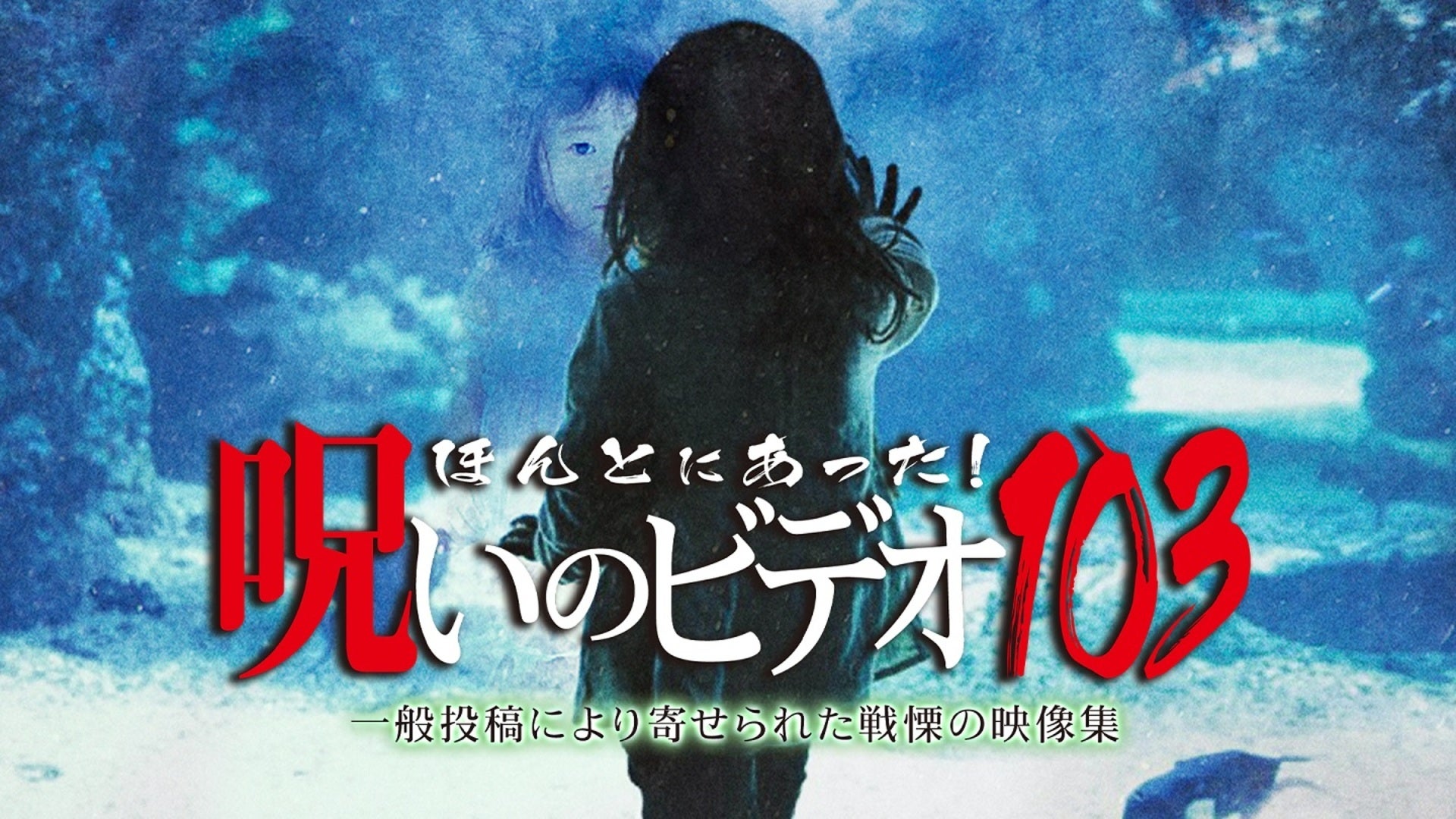 ほんとにあった！呪いのビデオ103 | Lemino(レミノ) - 映画・ドラマ・アニメや音楽・ライブが見放題 | ドコモの動画配信サービス