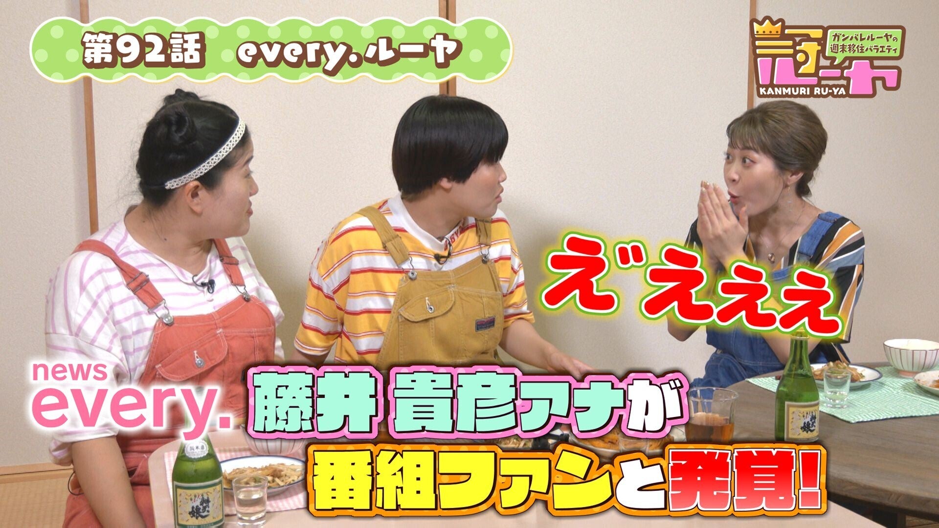 ガンバレルーヤの週末移住バラエティ 冠ルーヤ #92 | Lemino(レミノ) - 映画・ドラマ・アニメや音楽・ライブが見放題 | ドコモの動画配信サービス