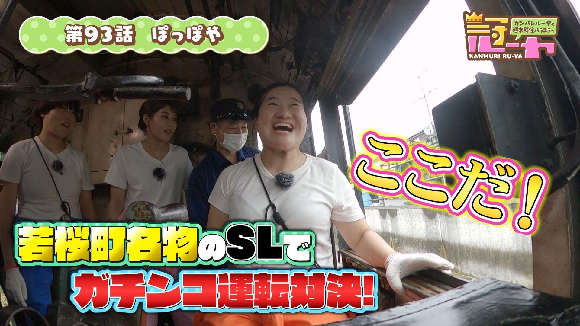 ガンバレルーヤの週末移住バラエティ 冠ルーヤ #93 | Lemino（レミノ）／ドコモの新しい映像サービス - 知らなかった、大好きへ。