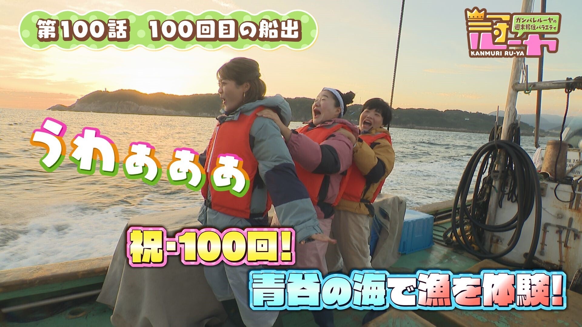 ガンバレルーヤの週末移住バラエティ 冠ルーヤ #100 | Lemino(レミノ) - 映画・ドラマ・アニメや音楽・ライブが見放題 | ドコモの動画配信サービス