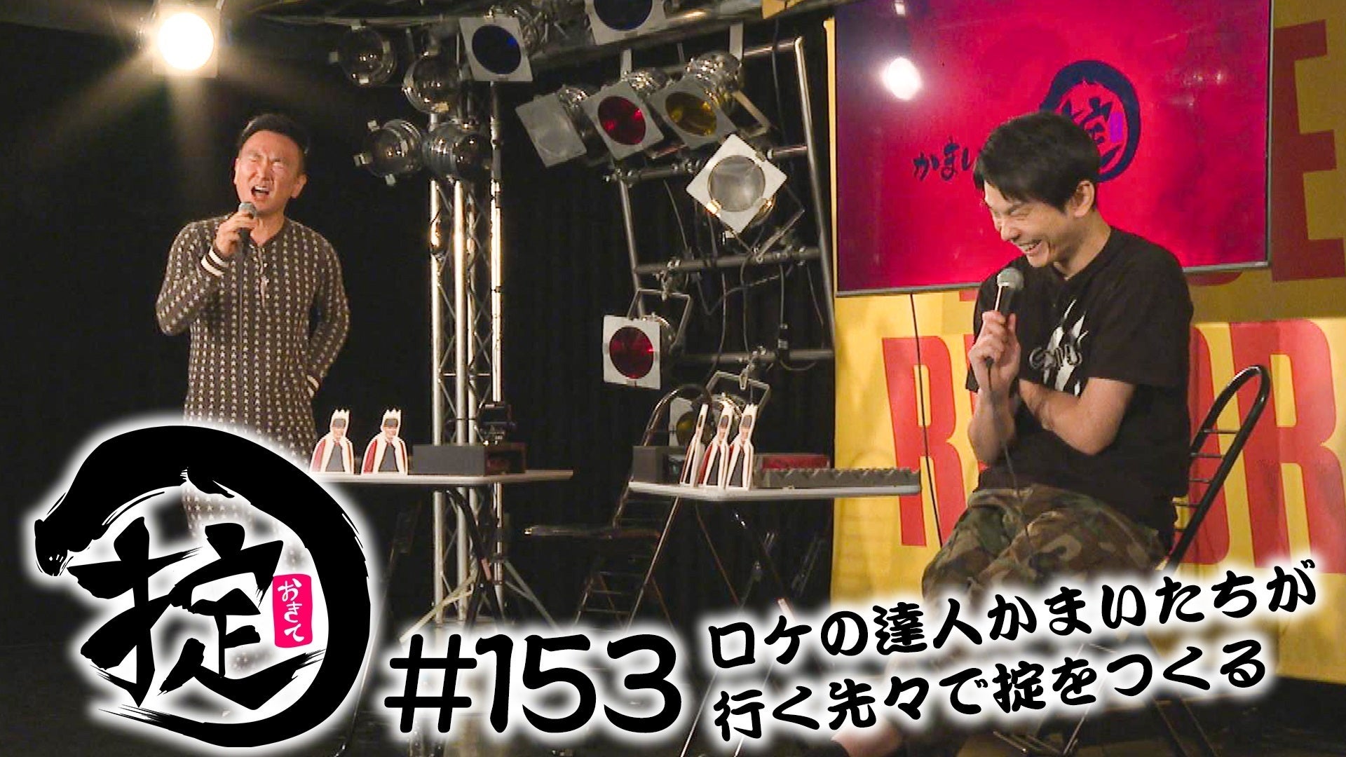かまいたちの掟 ＃153 DVD 第3弾発売記念イベントin渋谷 | Lemino(レミノ) - 映画・ドラマ・アニメや音楽・ライブが見放題 | ドコモの動画配信サービス