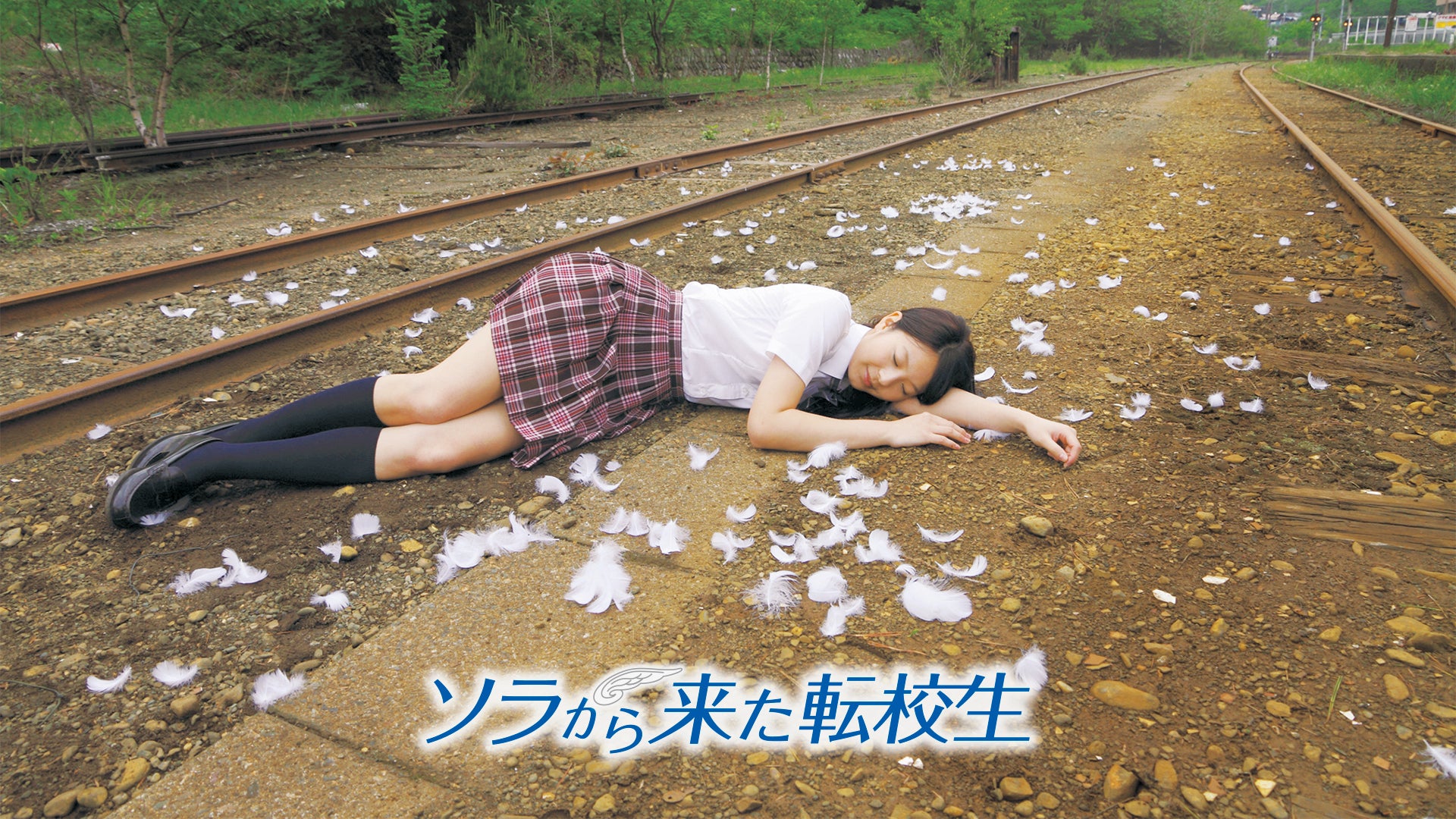 ソラから来た転校生 | Lemino(レミノ) - 映画・ドラマ・アニメや音楽・ライブが見放題 | ドコモの動画配信サービス