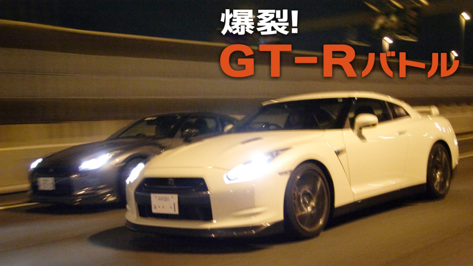 爆裂！GT－Rバトル | Lemino(レミノ) - 映画・ドラマ・アニメや音楽・ライブが見放題 | ドコモの動画配信サービス