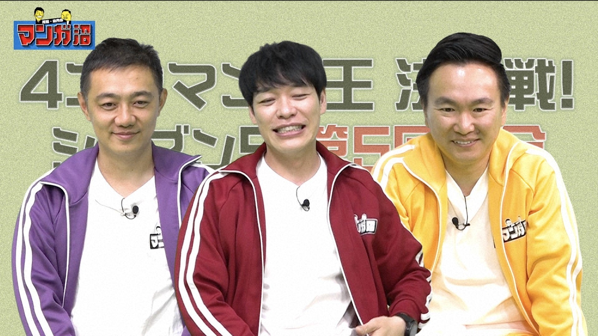 川島・山内のマンガ沼 #123 | Lemino(レミノ) - 映画・ドラマ・アニメや音楽・ライブが見放題 | ドコモの動画配信サービス