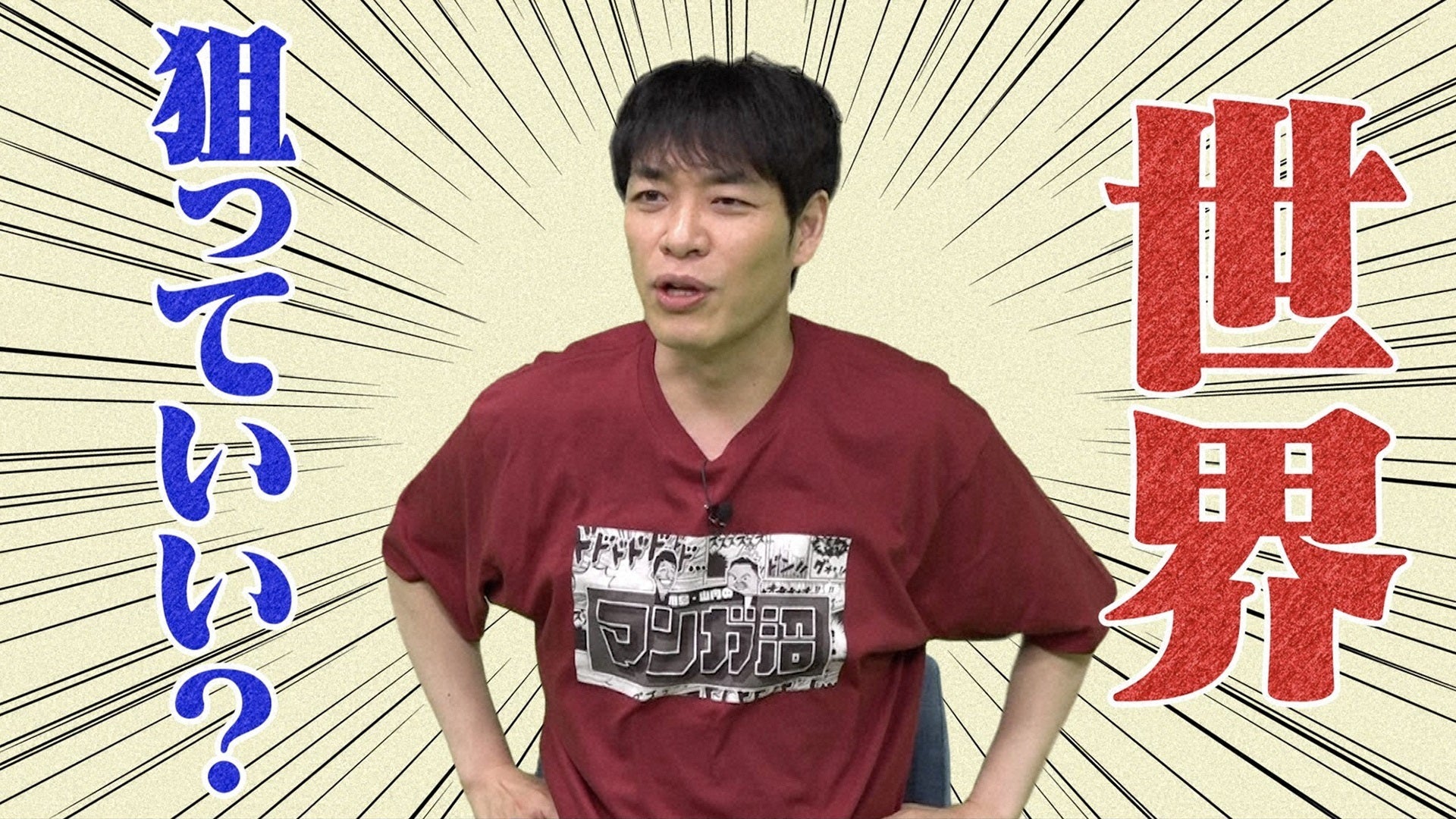 川島・山内のマンガ沼 #139 | Lemino(レミノ) - 映画・ドラマ・アニメや音楽・ライブが見放題 | ドコモの動画配信サービス