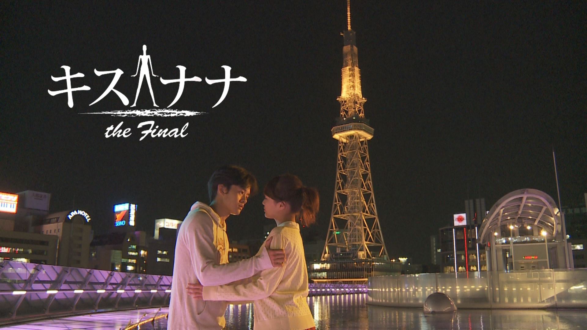 短編：キスナナ the final | Lemino(レミノ) - 映画・ドラマ・アニメや音楽・ライブが見放題 | ドコモの動画配信サービス